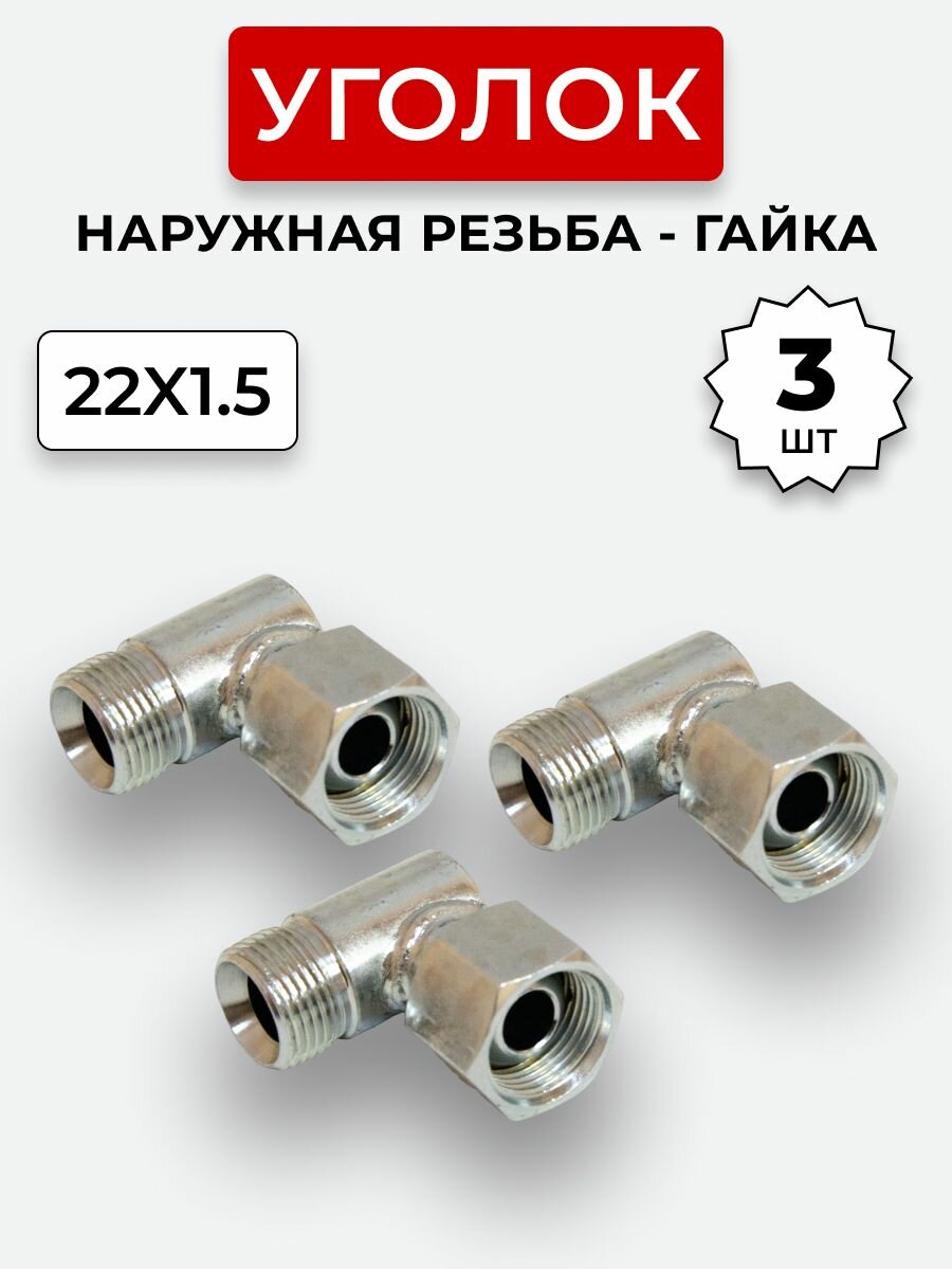 Уголок гидравлический DK Штуцер - Гайка М22х1,5 3 шт.
