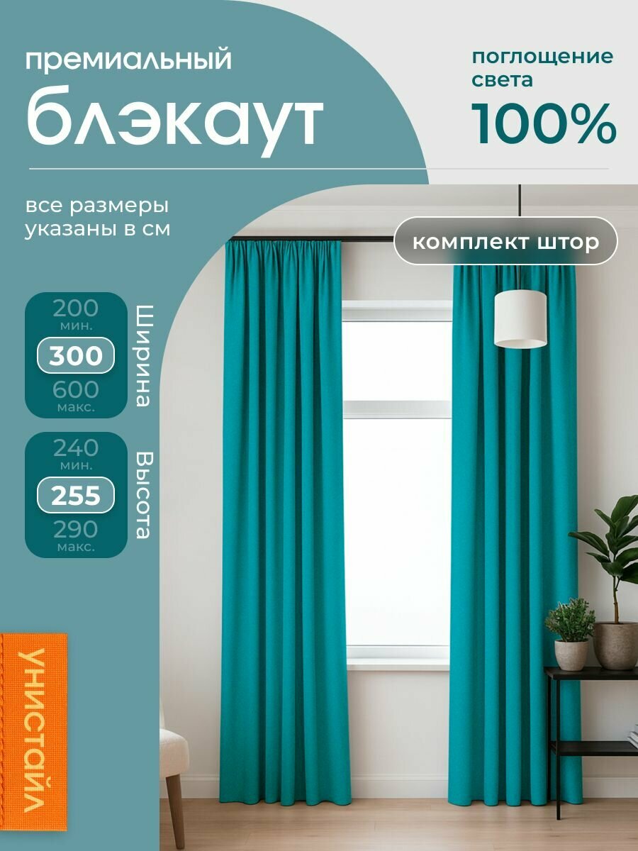 Комплект 2 шторы по 150x255 см, бирюзовый 100% блэкаут, общая ширина: 300 см, коллекция: шведский блэкаут
