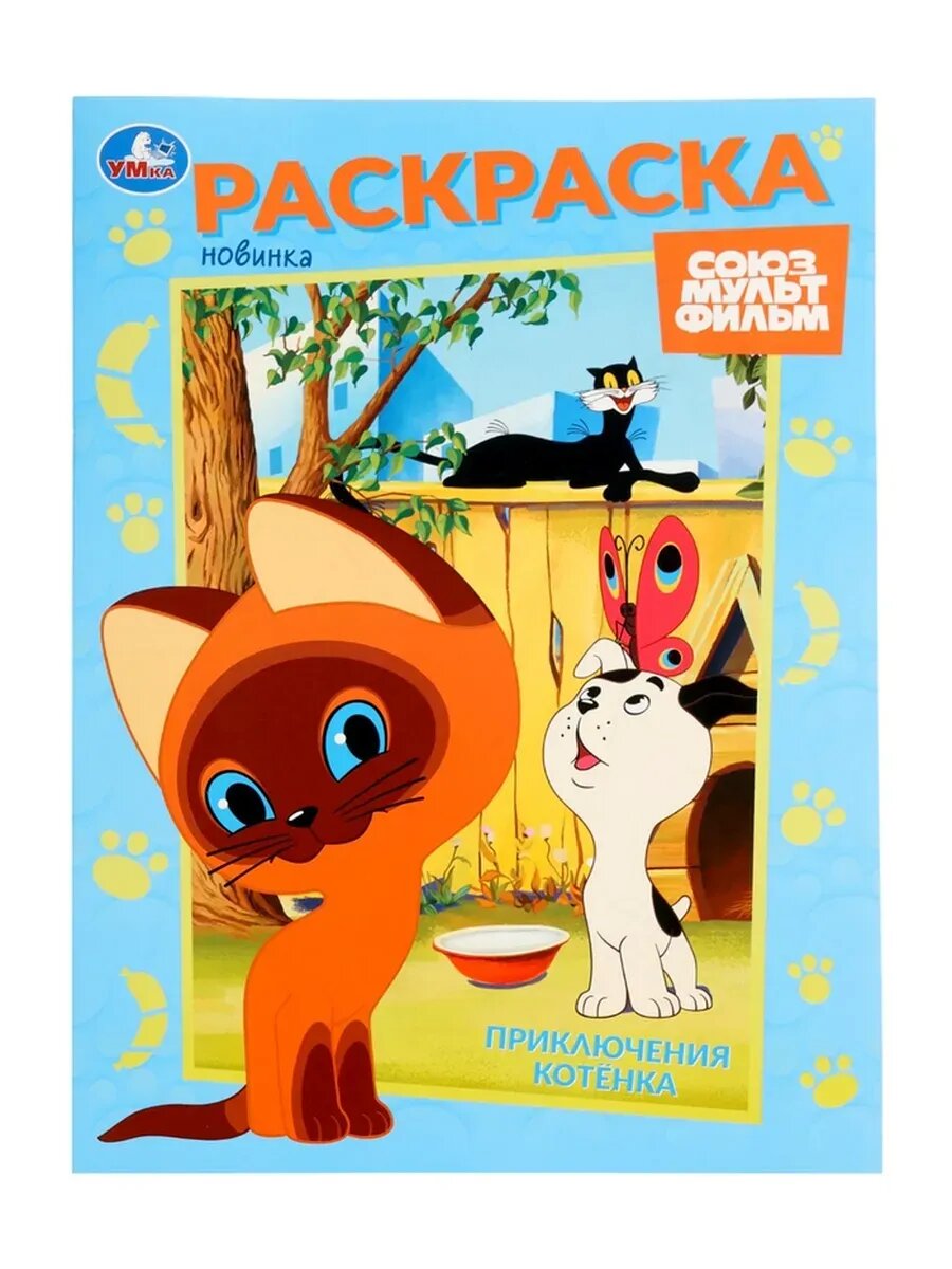 Раскраска «Приключения котенка», 16 стр, Союзмультфильм