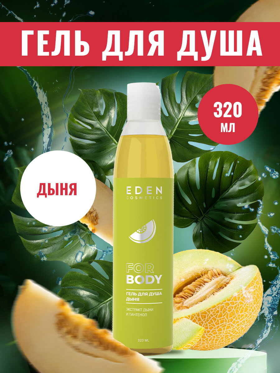 Гель для душа EDEN Дыня, увлажняющий, для всех типов кожи, 320мл