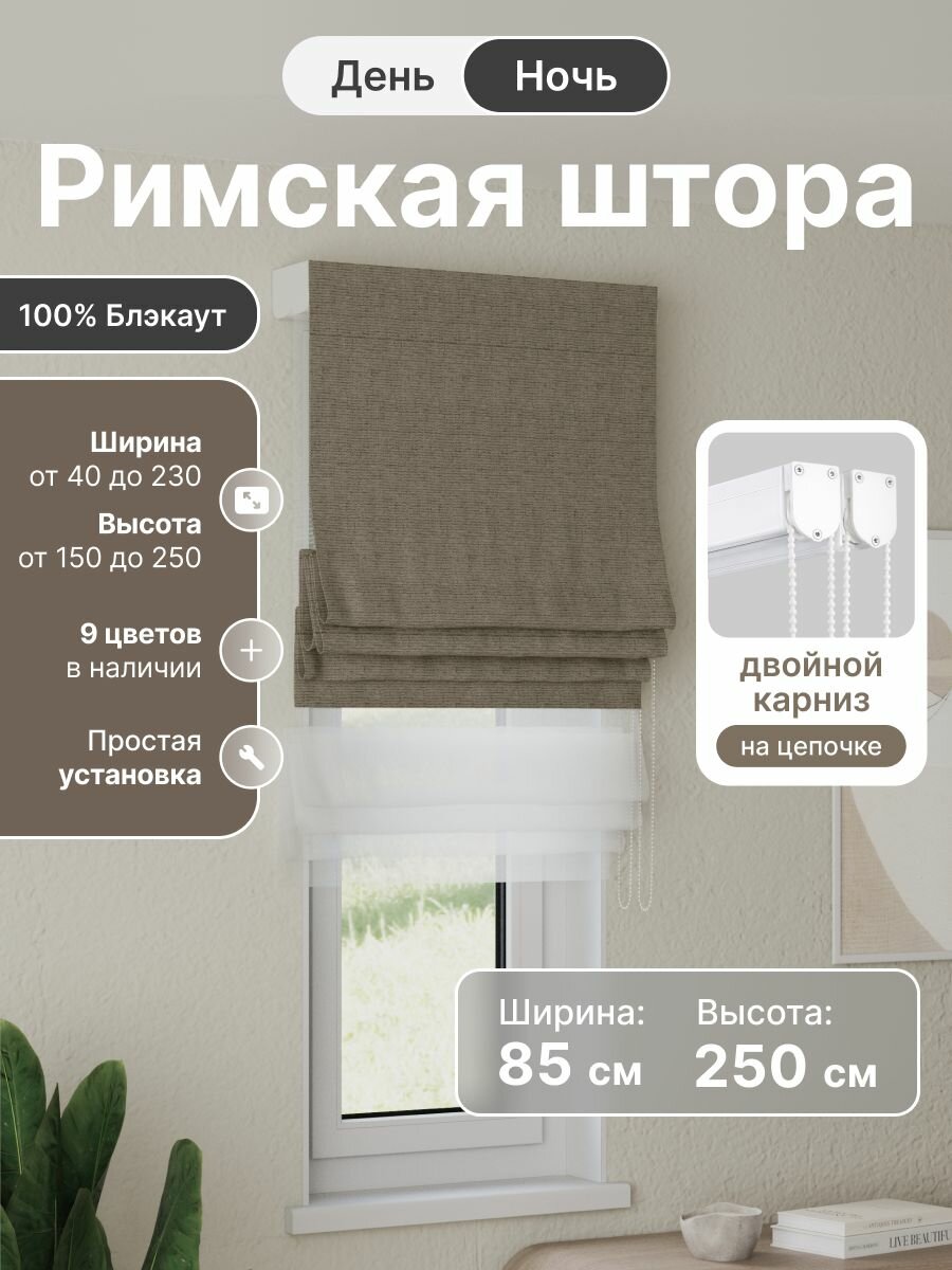 Римская штора день ночь коричневый, ширина 85 см, высота 250 см, блэкаут 100%, на цепочном карнизе