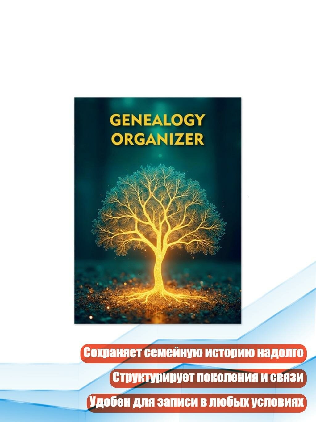 Блокнот для генеалогии