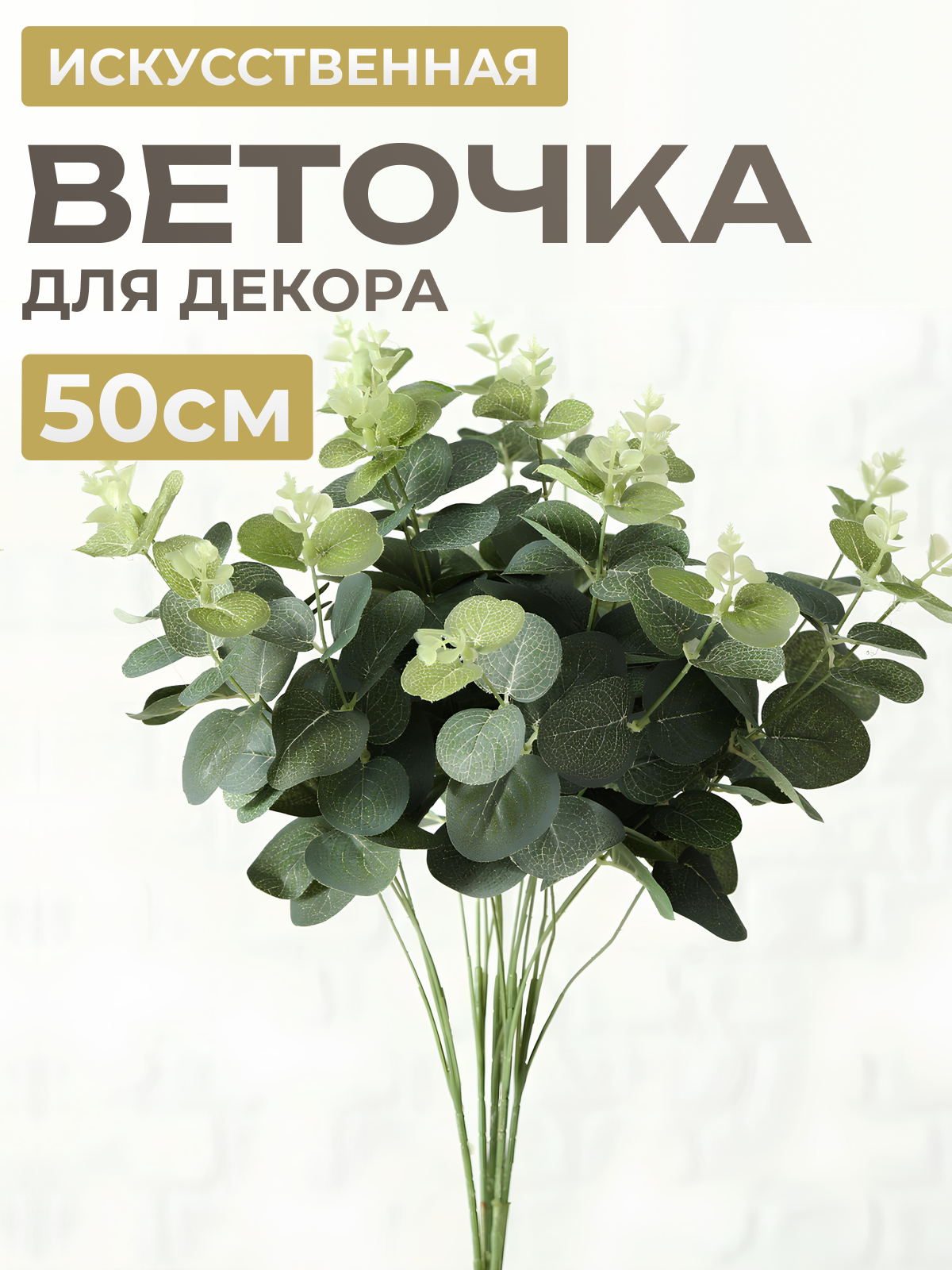 Искусственная ветка Эвкалипт Бернли 50 см, Boltze, 1010508