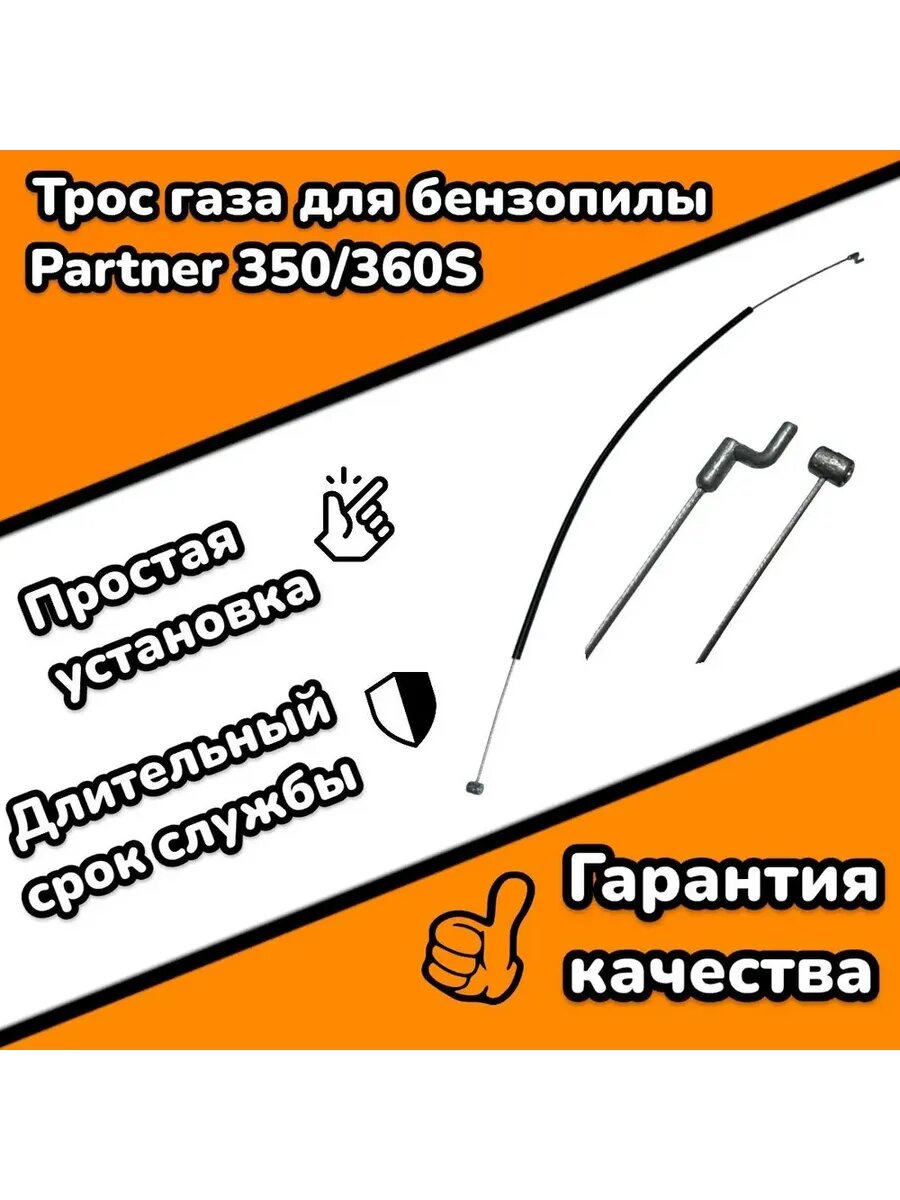 Трос газа P340/350/360S Partner аналог