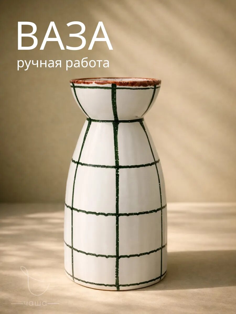 Ваза рифленая керамика в клетку Chasha