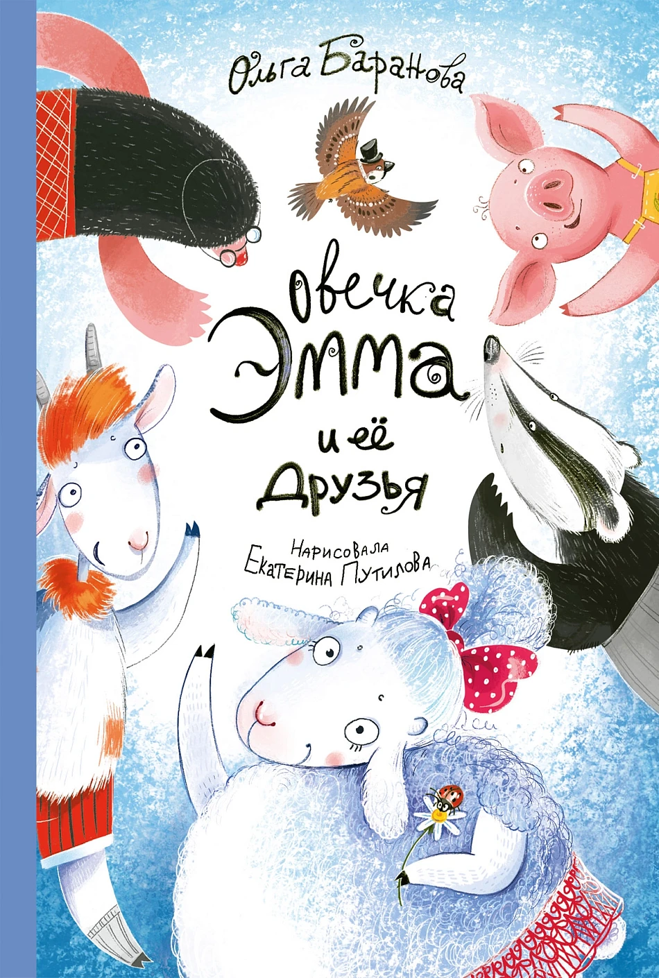 Овечка Эмма и её друзья
