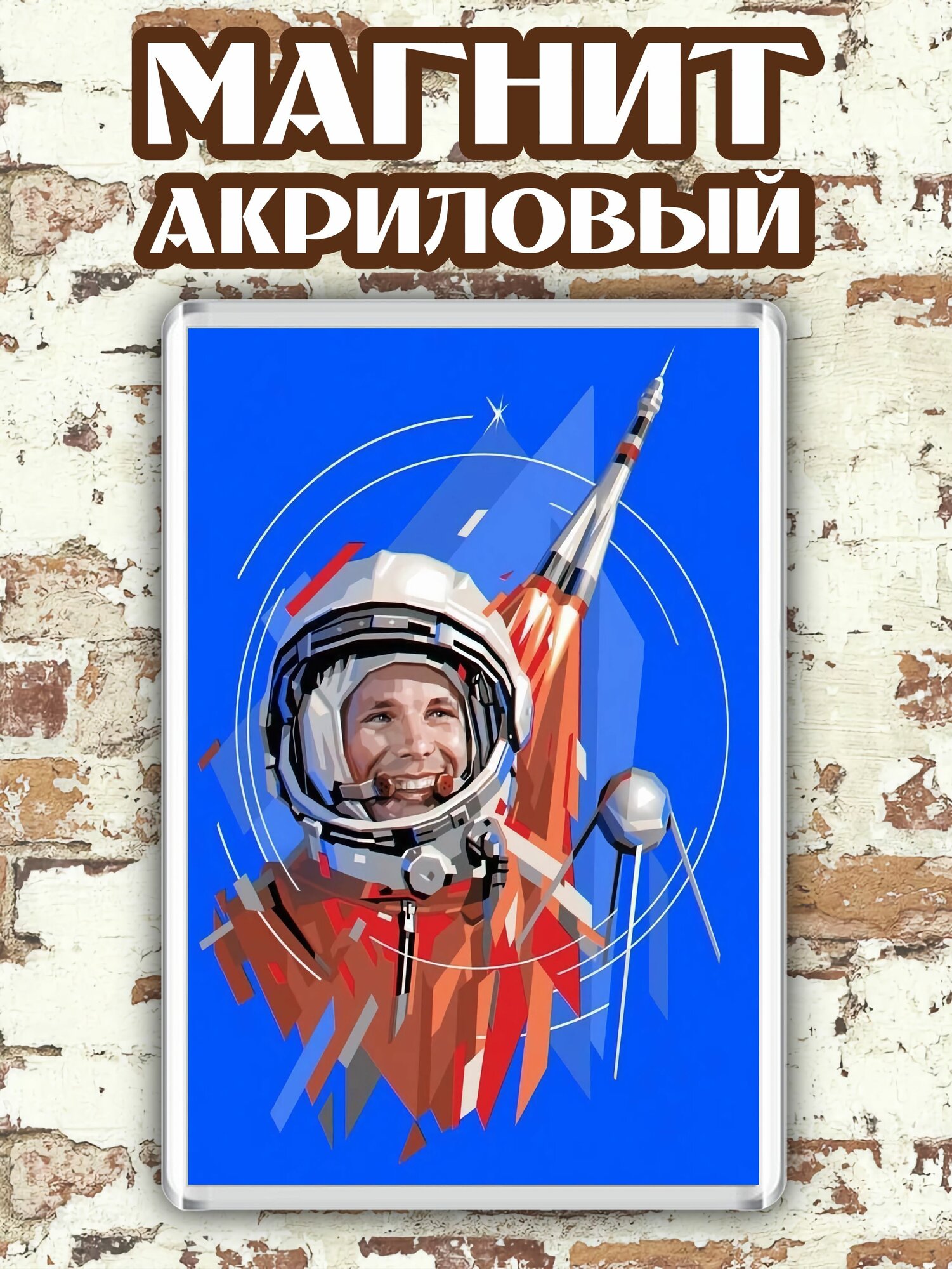 Магнит на холодильник "Гагарин"