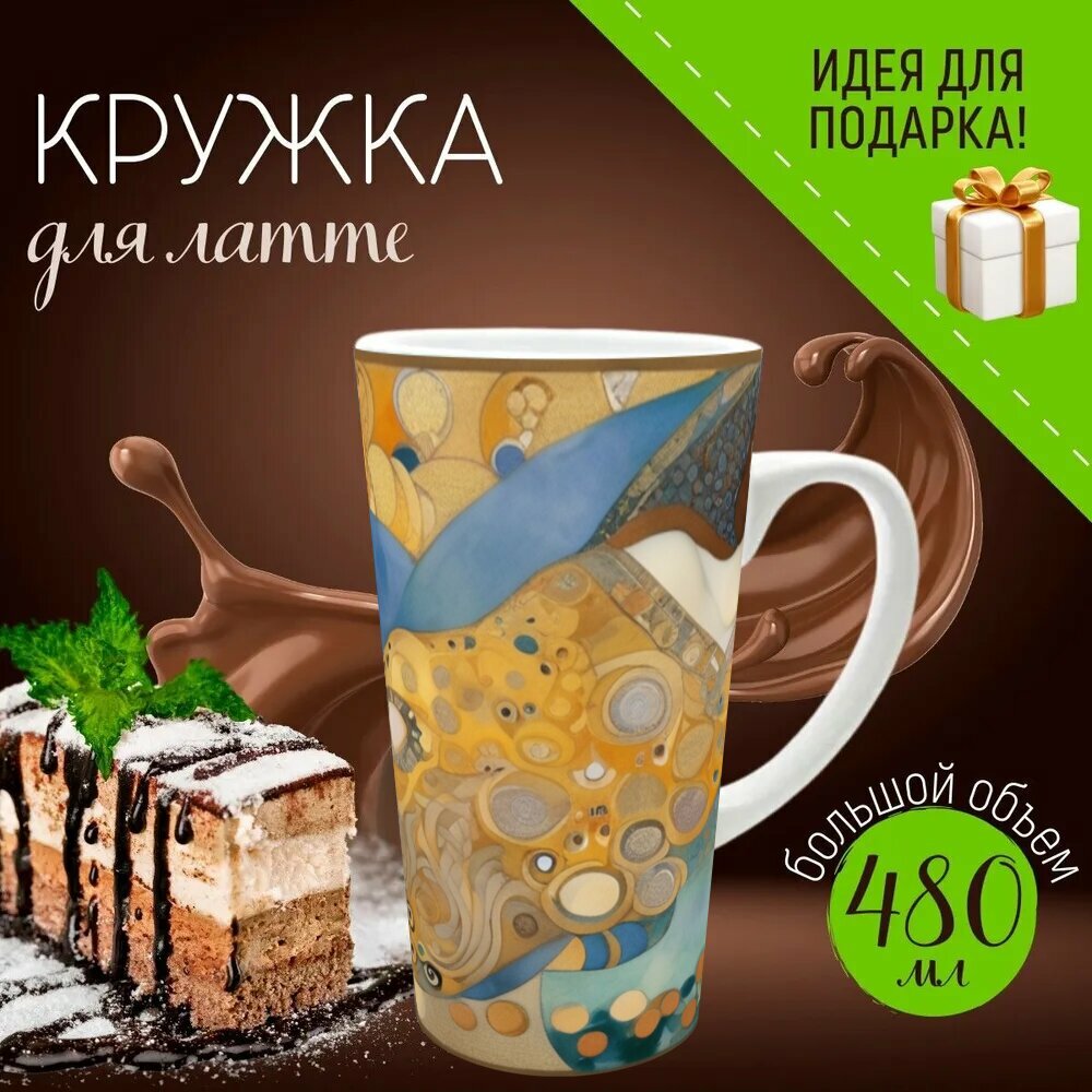 Кружка латте керамическая большая для чая и кофе с прикольным принтом "Густава климта дева в стиле акварель" 500 мл.