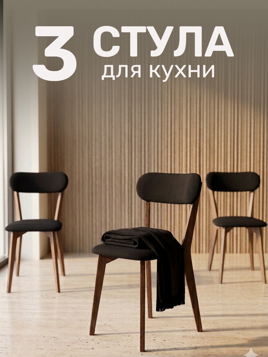 Стулья для кухни Сайман 3 шт, деревянные со спинкой, Черный велюр
