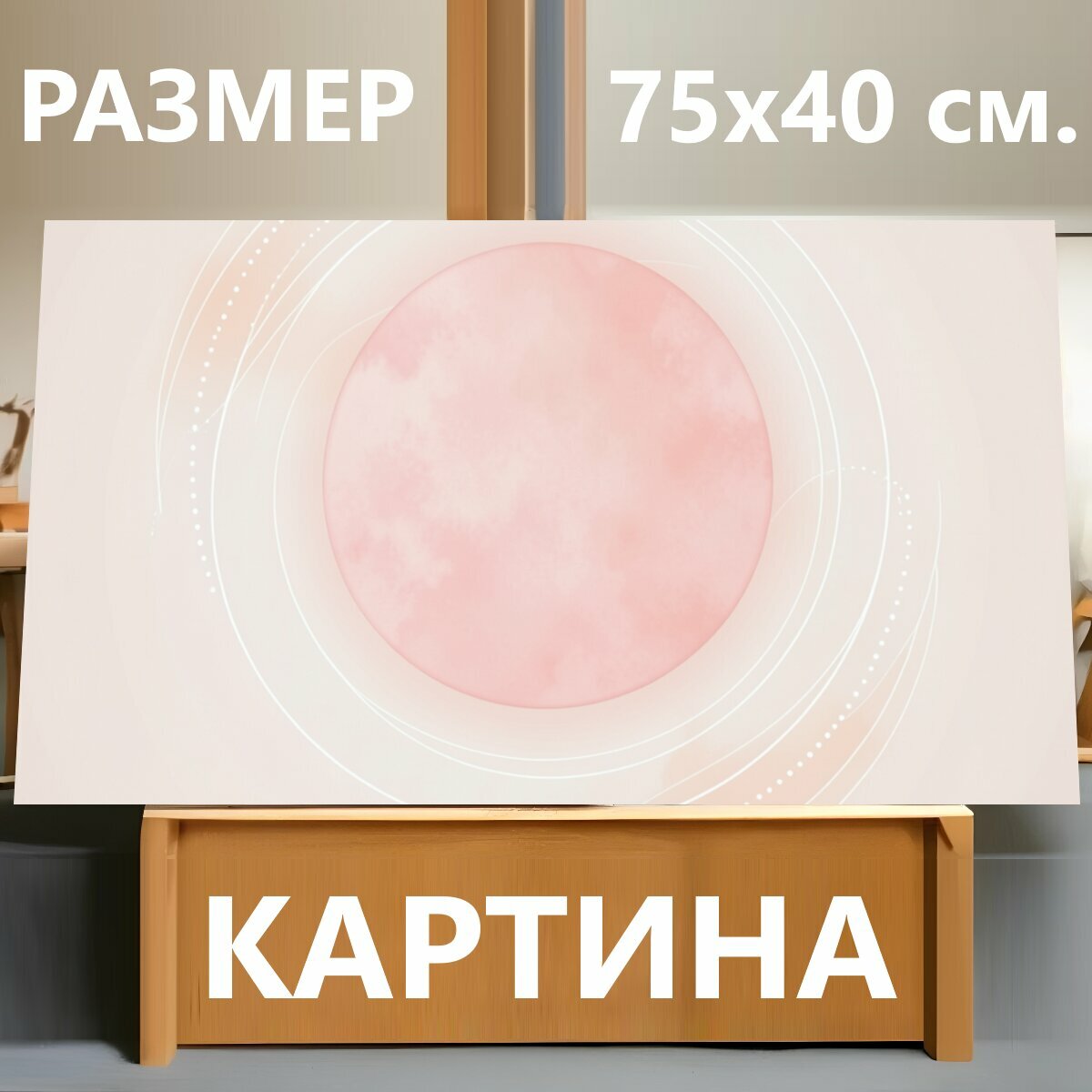 Картина на холсте "Розовый абстрактный круг. Нежная минималистичная композиция с мягким пастельным диском в центре, тонкими светящимися дугами." на подрамнике 75х40 см. для интерьера