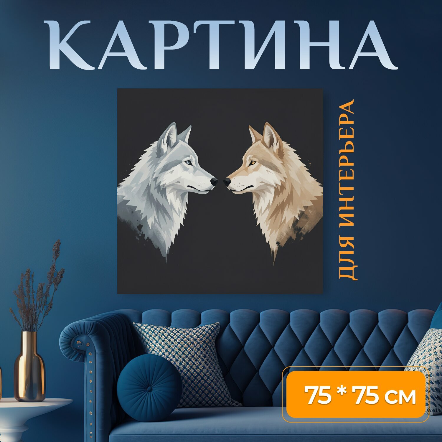 Картина на холсте "Два волка в профиль. Два хищника, выполненные в современном минималистичном стиле: светло-серый и песочный окрас." на подрамнике 75х75 см. для интерьера
