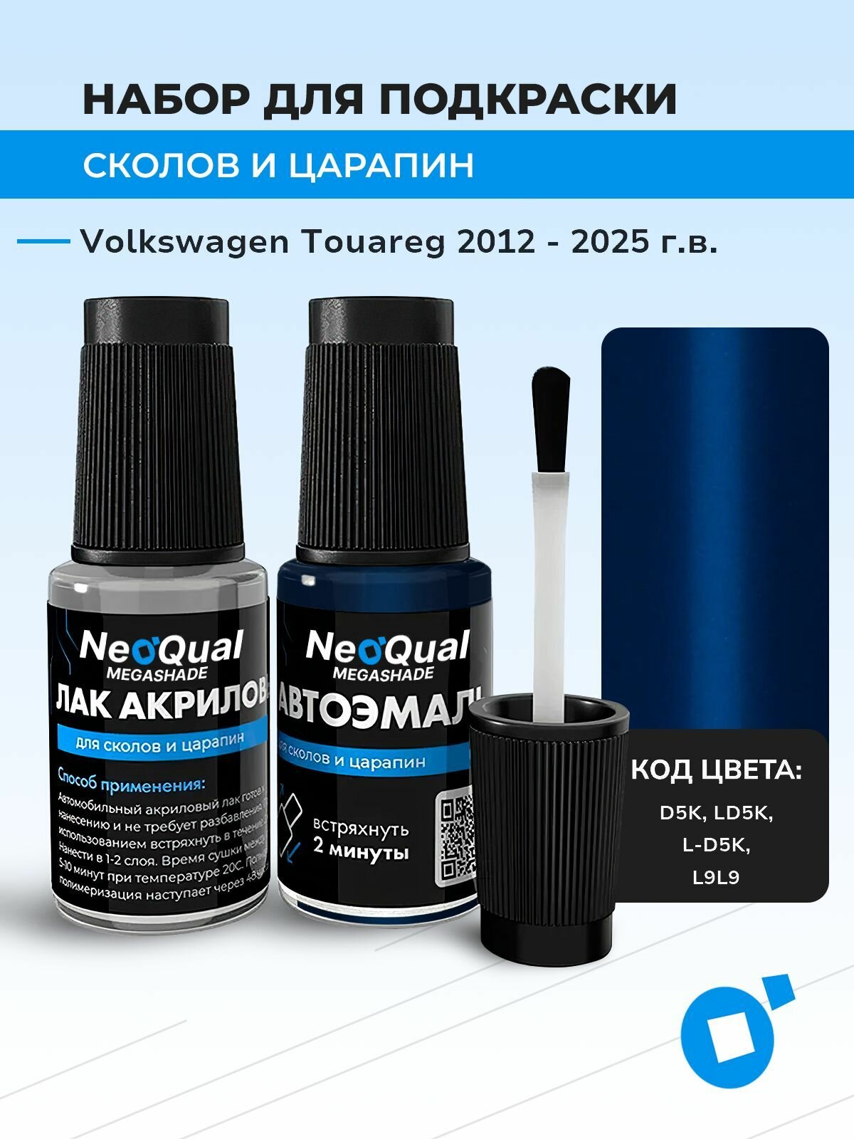 Подкраска VOLKSWAGEN TOUAREG, код D5K, LD5K, L-D5K, L9L9 (Lapiz Blue), выпуск 2012 - 2025 год, набор для удаления сколов и царапин