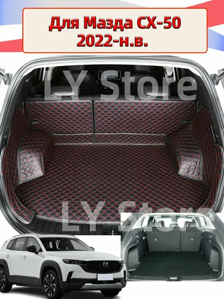 Коврики для багажника для пола Для Mazda CX-50 / Мазда сх50 2022-н. в.