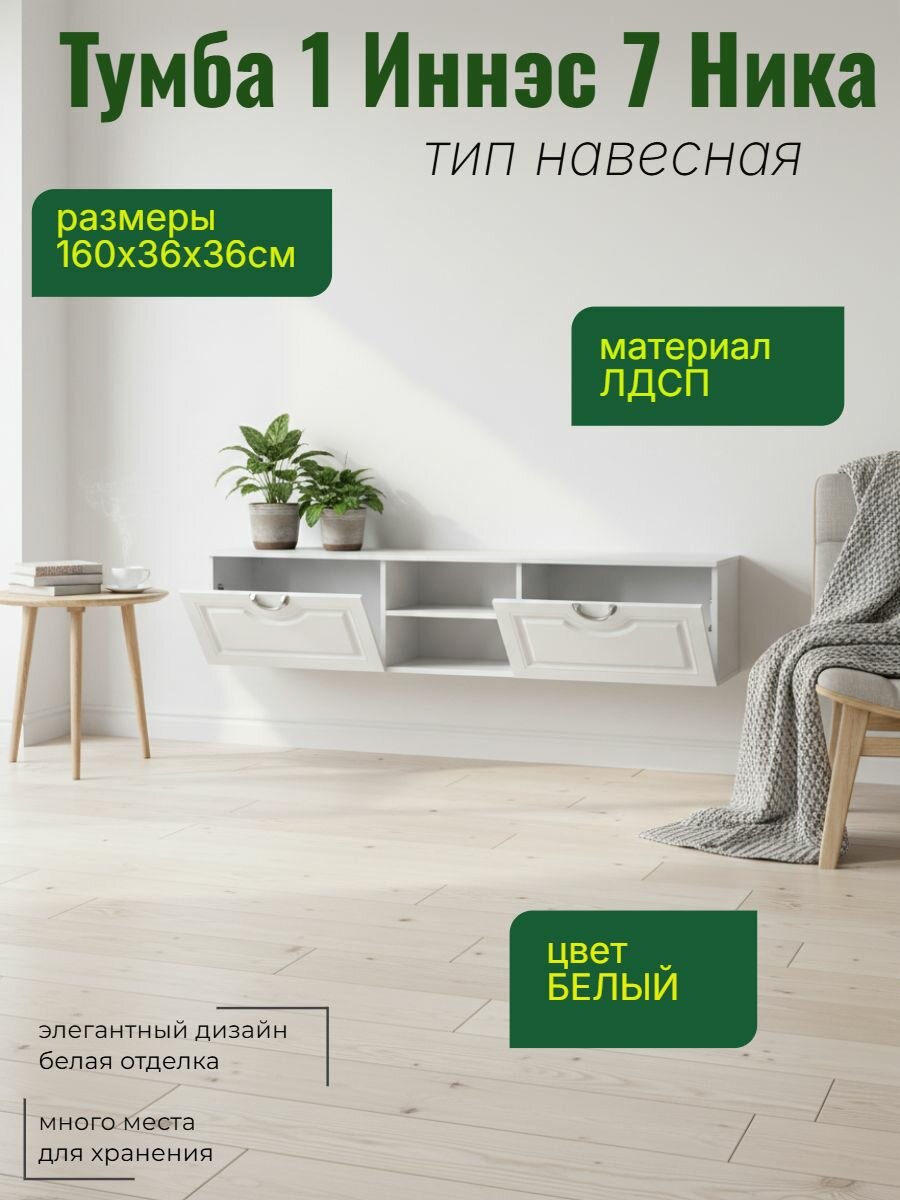 DL Тумба 1 Иннэс 7 Ника навесная, ширина 160 см, комод, в гостиную, в спальню, мебель в дом
