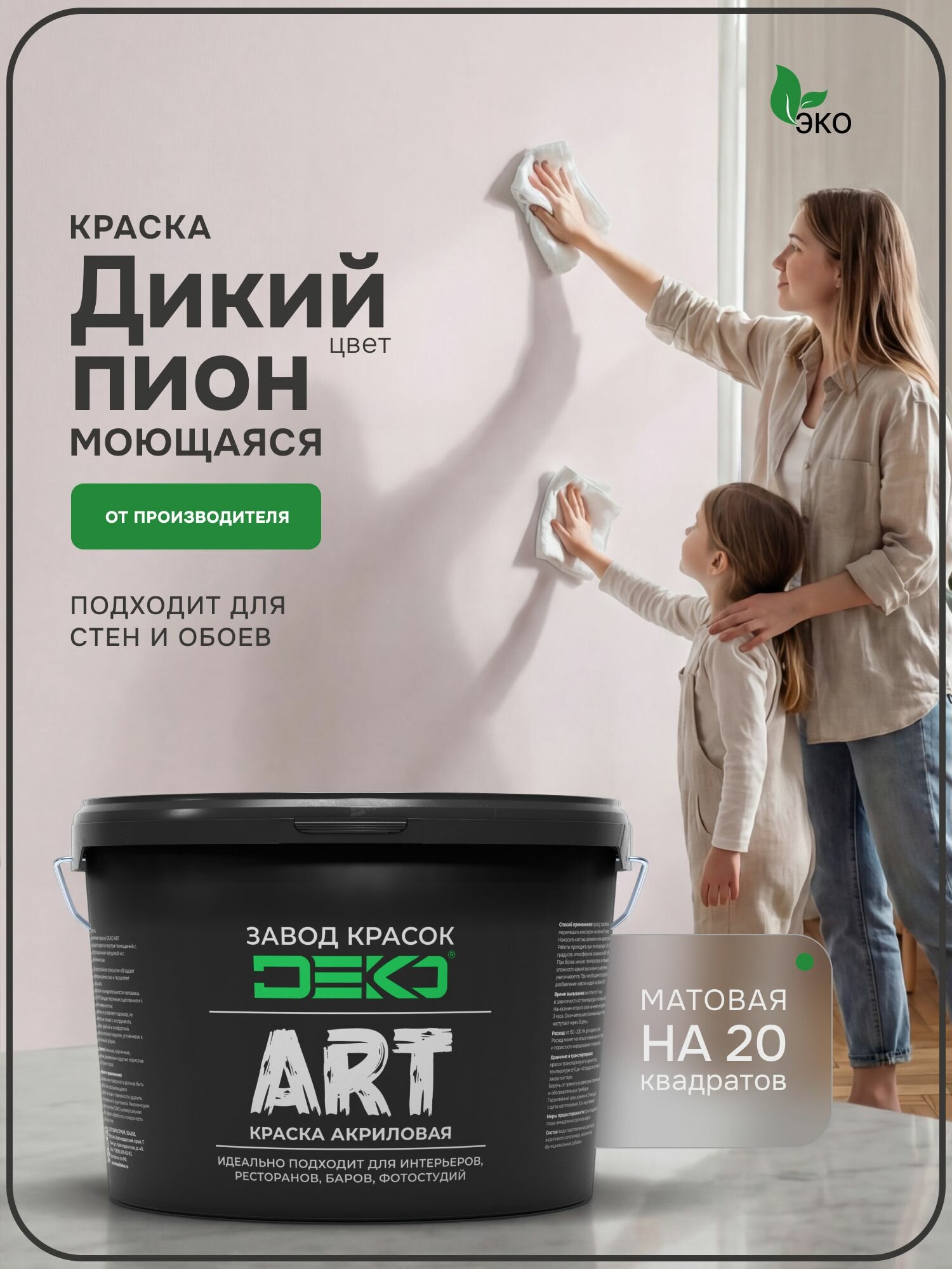 Краска для стен моющаяся DEKO ART интерьерная без запаха, дикий пион 3кг