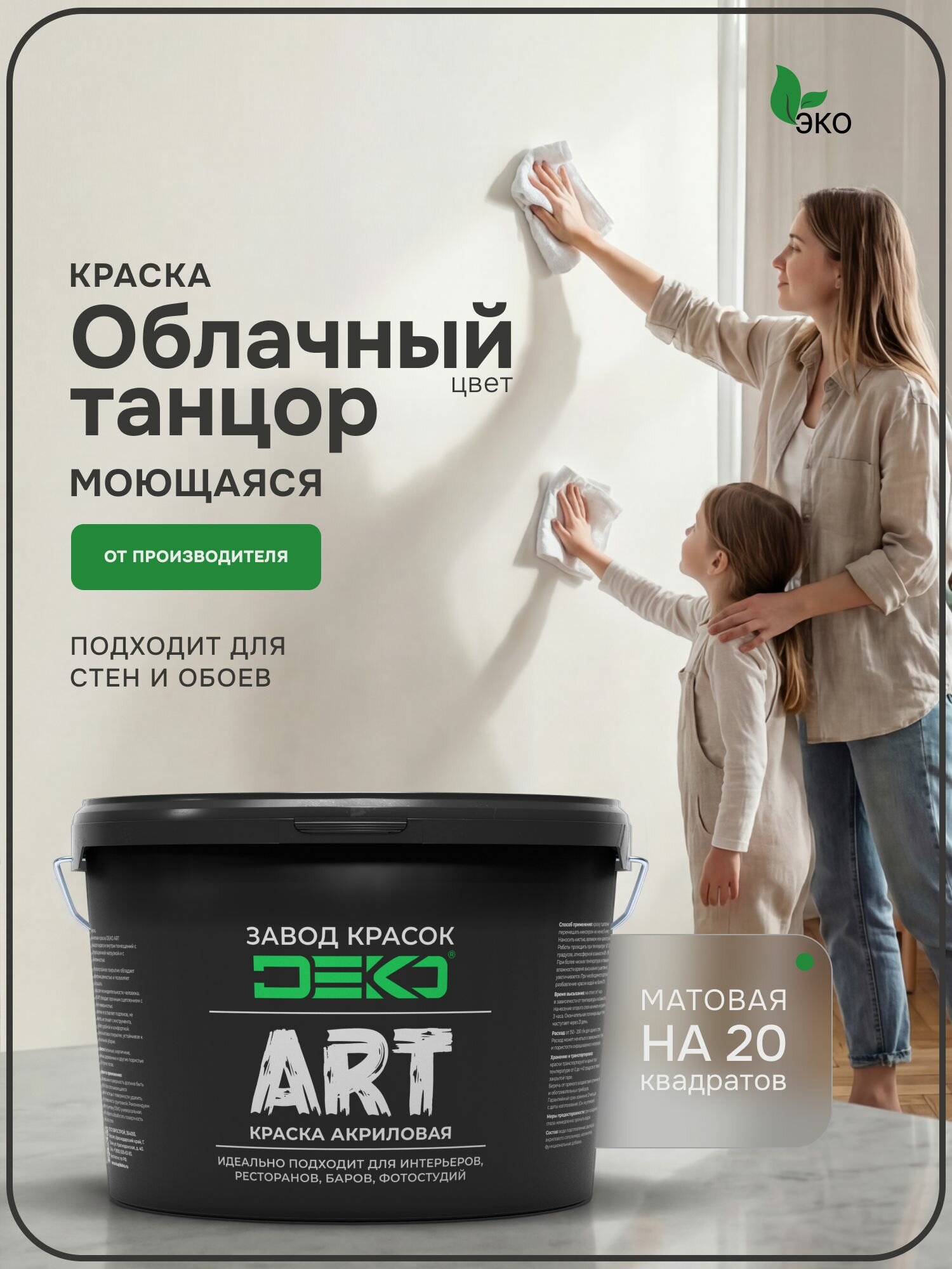 Краска для стен моющаяся DEKO ART интерьерная без запаха, облачный танцор 3кг