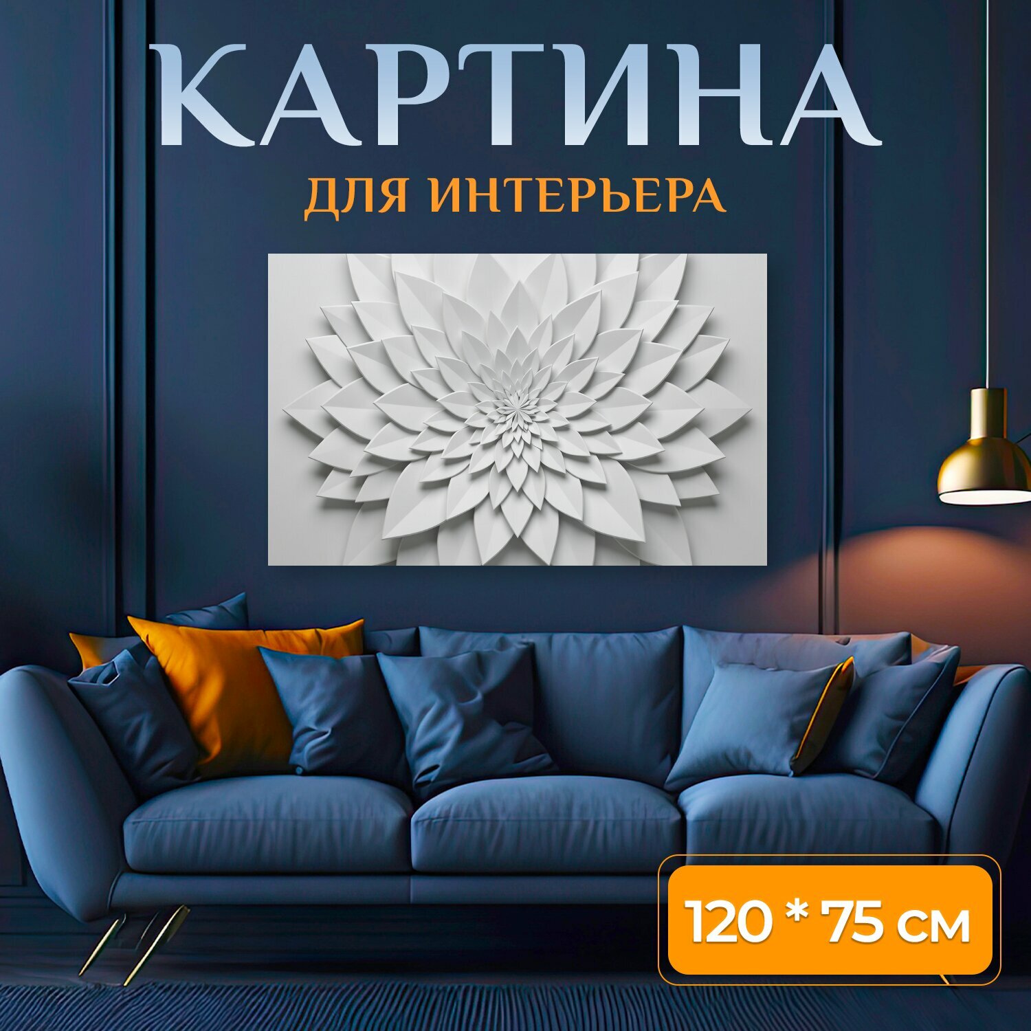 Картина на холсте "Белый цветочный орнамент. Объёмная геометрическая композиция в виде многослойного цветка, выполненная в белых и серых." на подрамнике 120х75 см. для интерьера