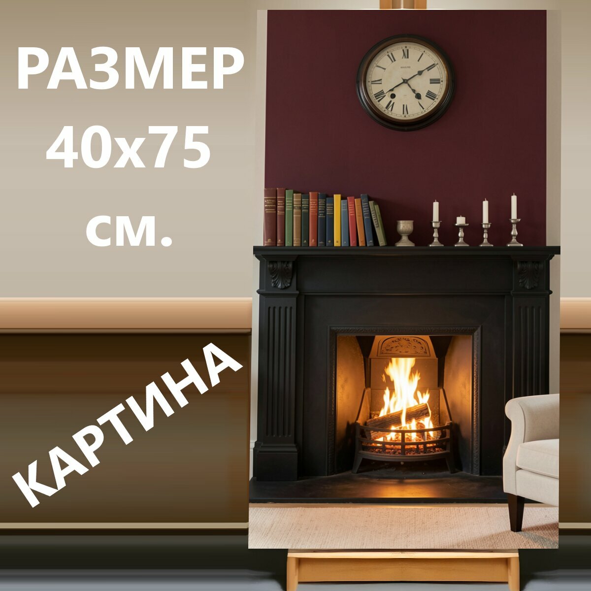 Картина на холсте "Уютный камин в классическом интерьере. Тёплая гостиная с горящим очагом, тёмным каминным порталом, часами, книгами и свечами." на подрамнике 75х40 см. для интерьера