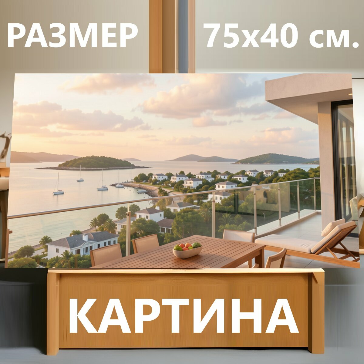 Картина на холсте "Терраса с видом на море. Современная веранда с деревянной мебелью, стеклянным ограждением и шезлонгом. Пейзаж на побережье с." на подрамнике 75х40 см. для интерьера