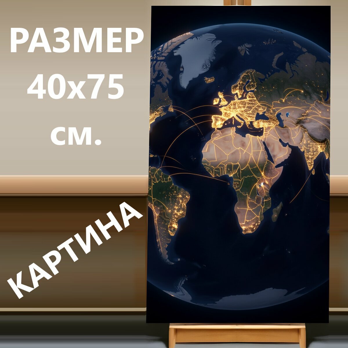 Картина на холсте "Светящийся глобус мира. Детализированная цифровая визуализация планеты с сияющими огнями городов, меридианами и линиями." на подрамнике 75х40 см. для интерьера