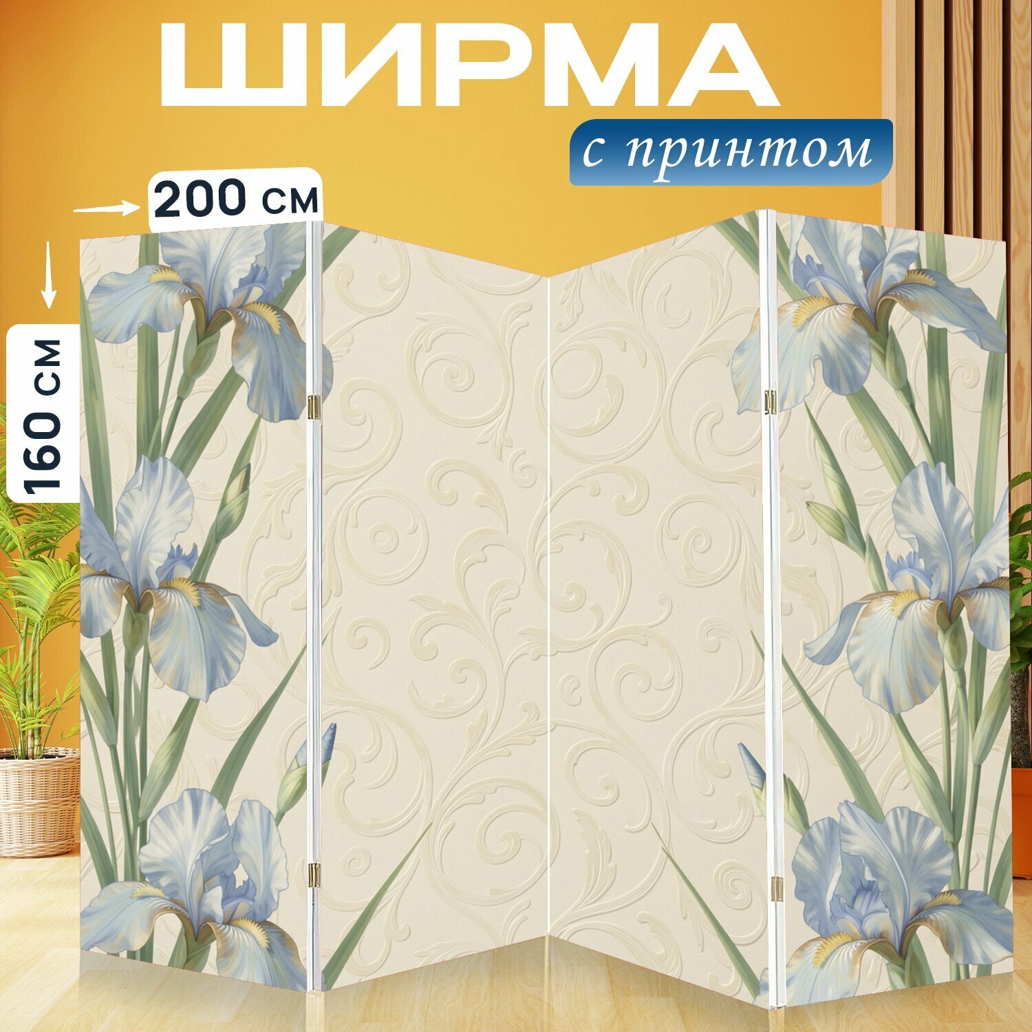 Ширма "Ирисы на кремовом фоне. Нежные голубые ирисы с зелёными листьями обрамляют центр на светлом бежевом." перегородка для зонирования комнаты с принтом 200x160 см. на холсте