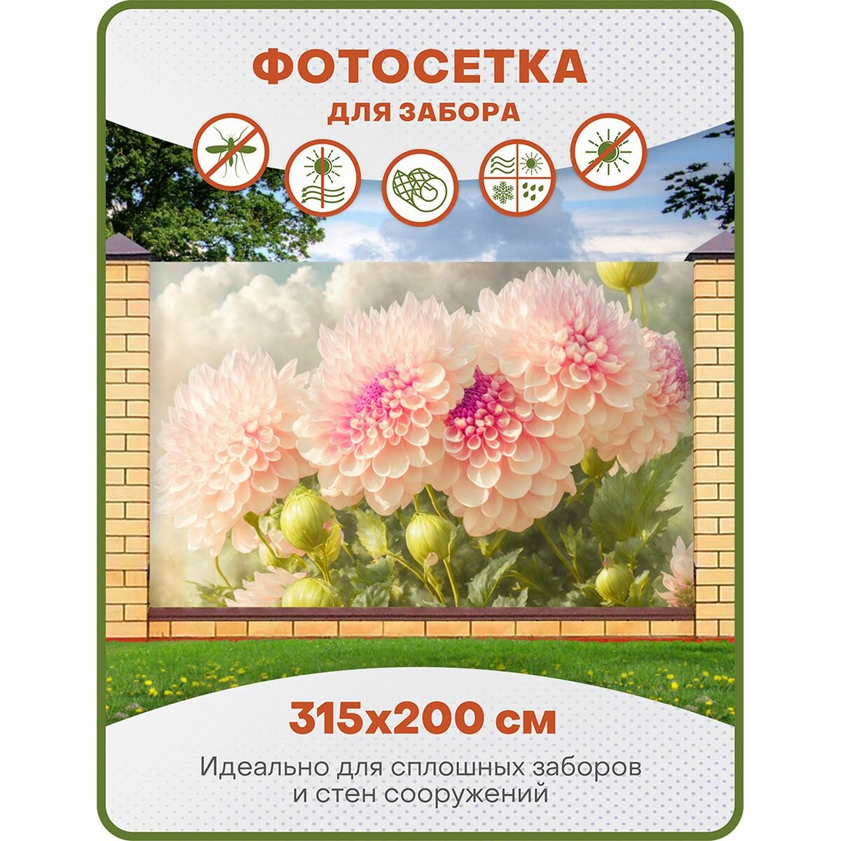 Фотосетка для забора и беседки, фотофасад для дачи и террасы, люверсы в подарок, ФС264 , 315х200 см