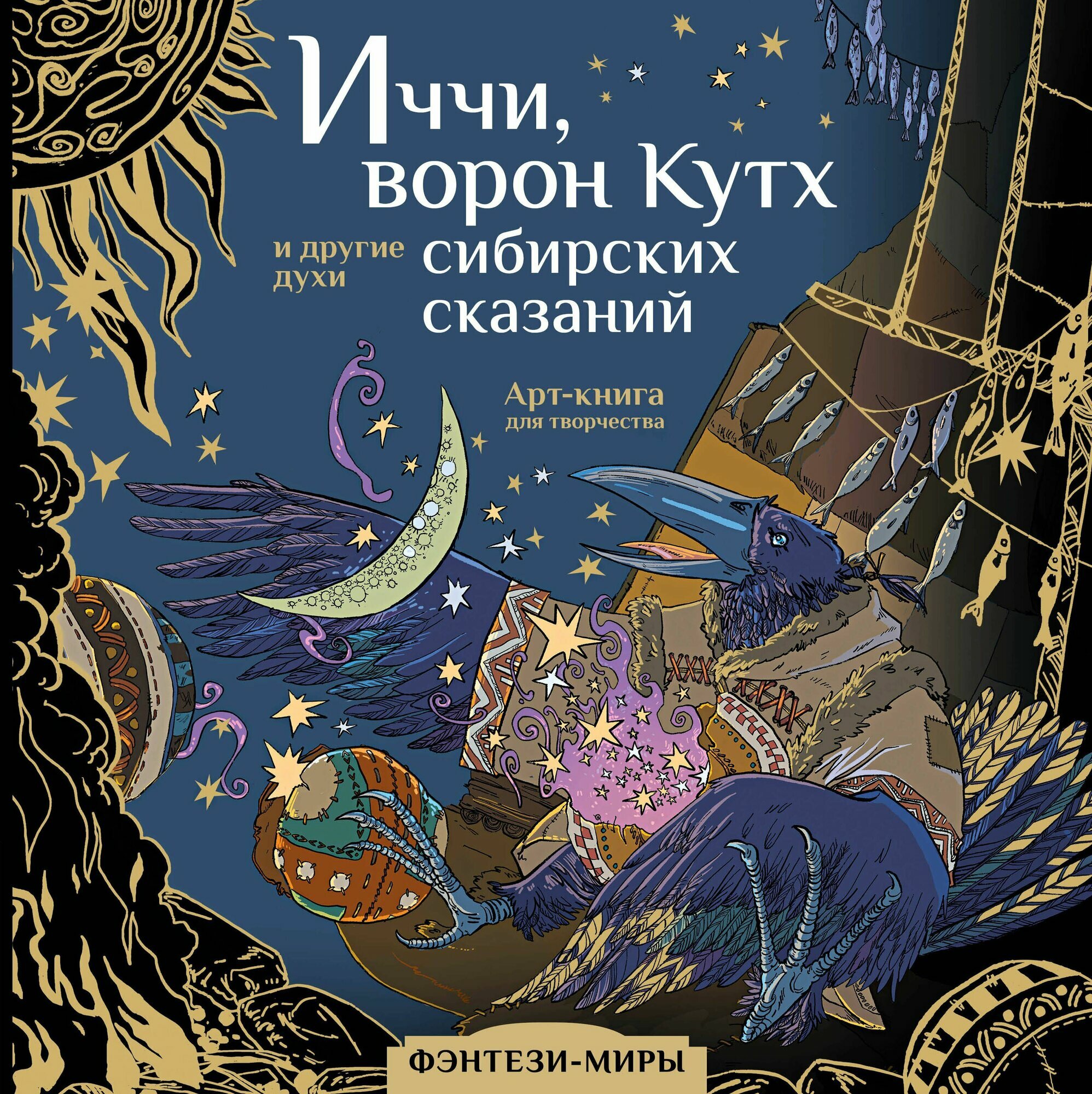 Мартынова Т. Ф: Иччи, ворон Кутх и другие духи сибирских сказаний
