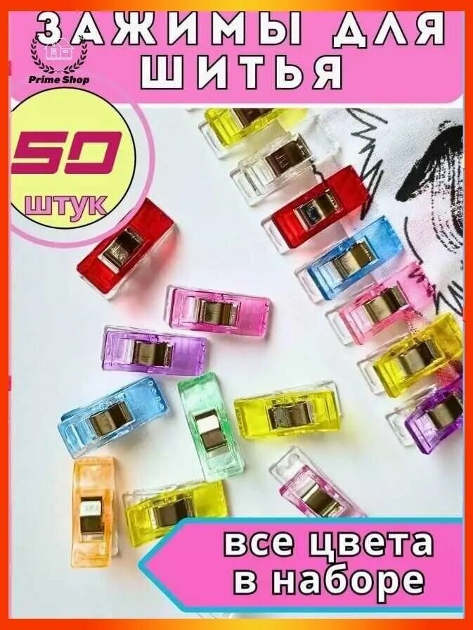 50 штук Зажимы для шитья и кроя, Прищепки швейные