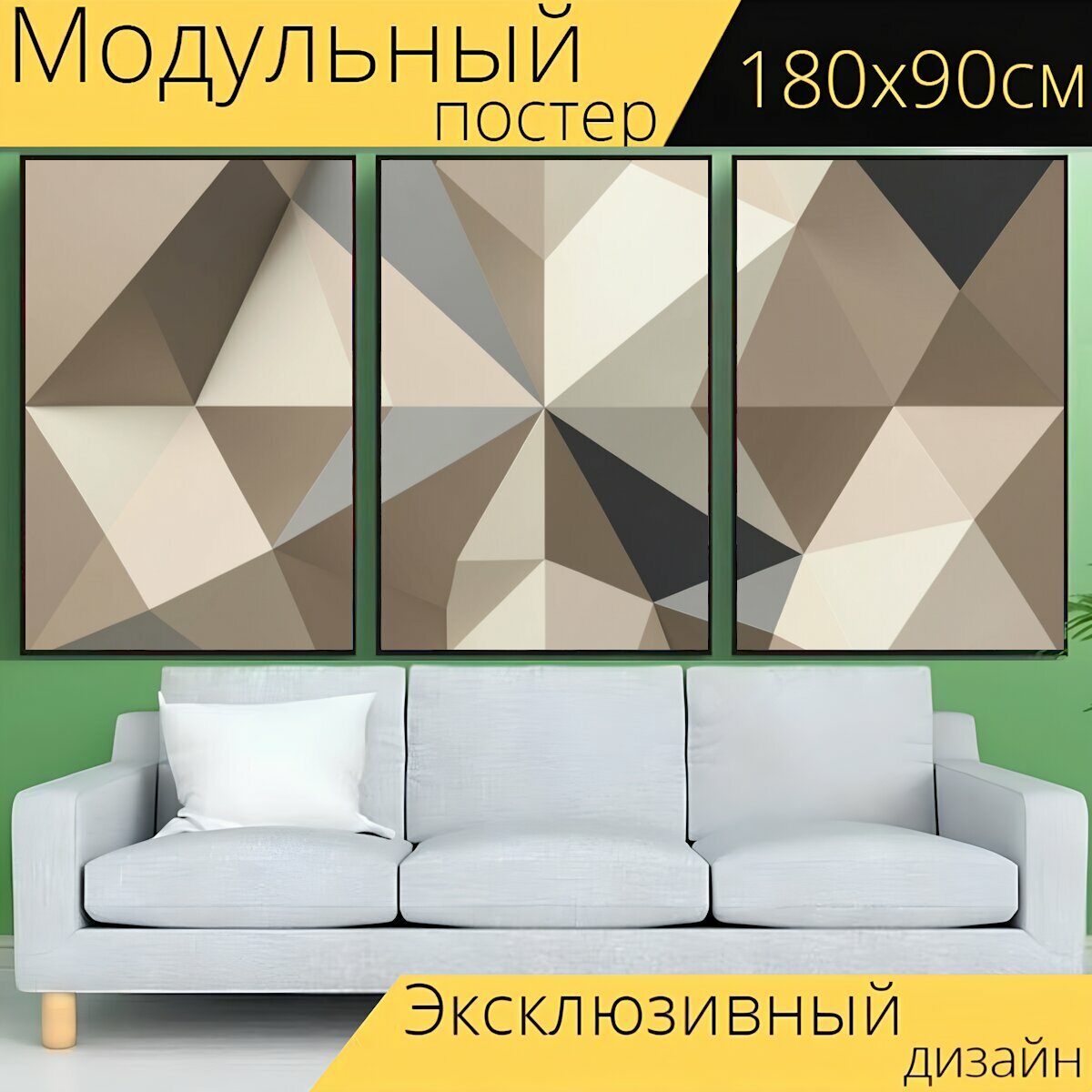 Модульный постер "Абстрактная геометрия в бежевых тонах. Геометрическая композиция из многогранных треугольников с мягкими переходами." 180 x 90 см. для интерьера на стену в тубусе