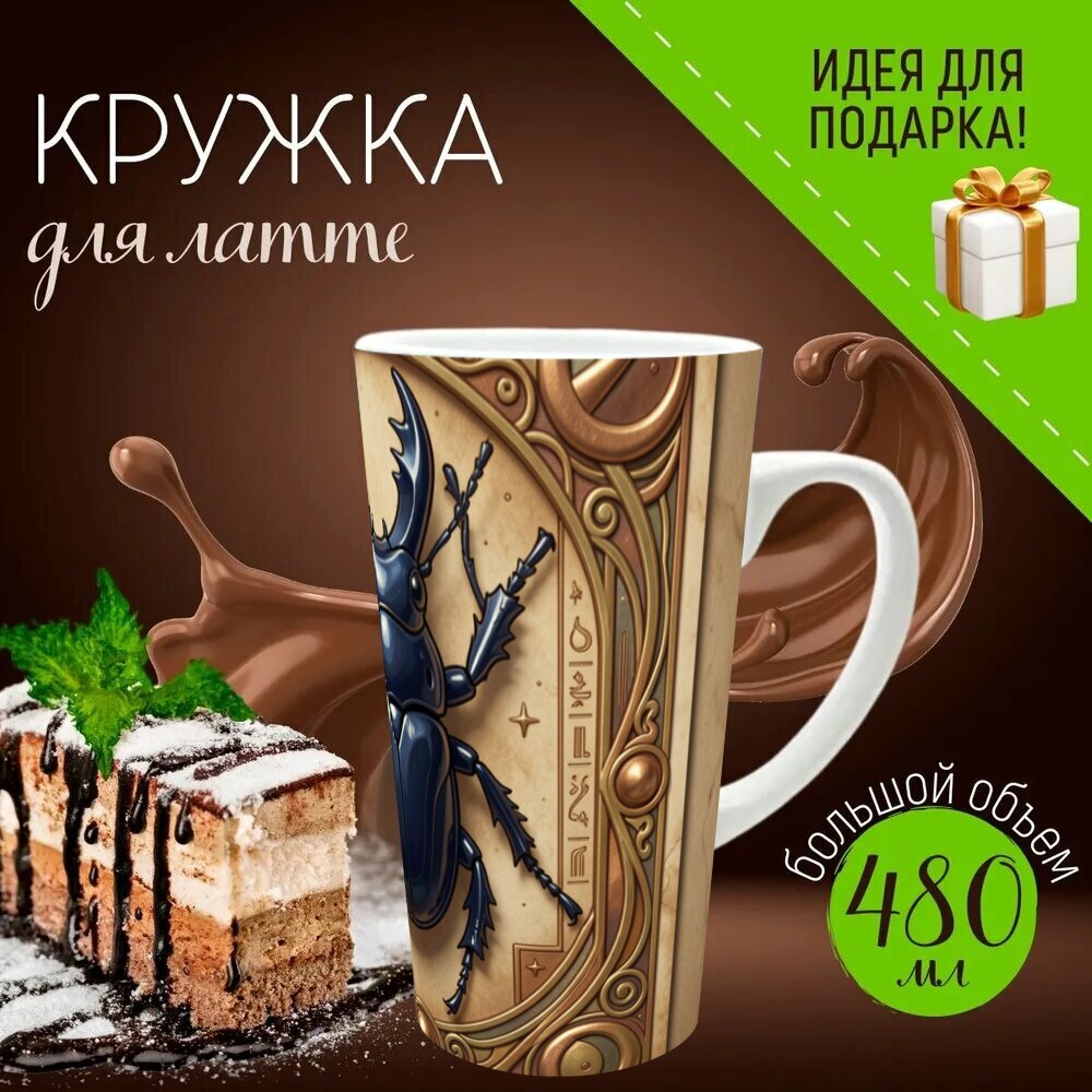 Кружка латте керамическая большая для чая и кофе с прикольным принтом "Скарабей в восточном орнаменте. Стилизованный жук в винтажной рамке с египетскими мотивами." 500 мл.