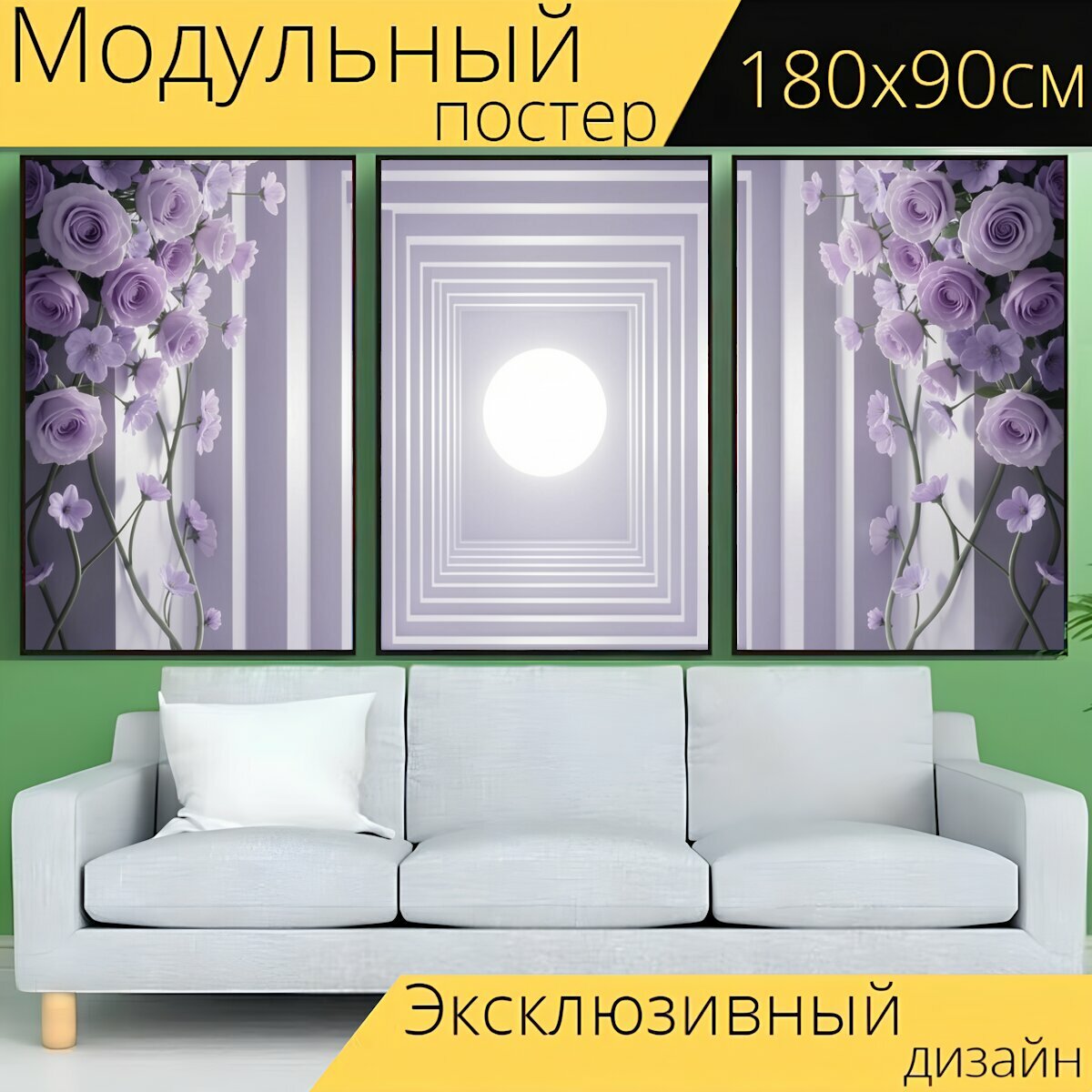 Модульный постер "Лавандовый цветочный туннель. Объемная цветочная композиция в сиренево-фиолетовой гамме: розы и мелкие бутоны." 180 x 90 см. для интерьера на стену в тубусе