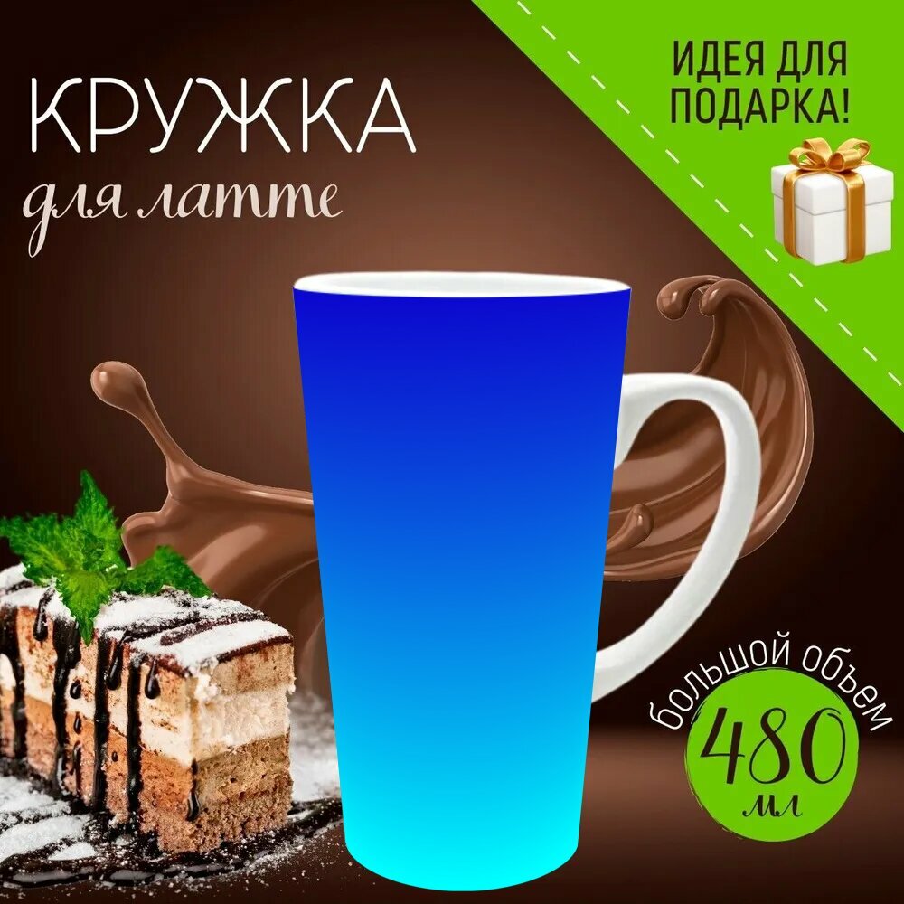 Кружка латте керамическая большая для чая и кофе с прикольным принтом "Градиент, цвет, шаблон" 500 мл.