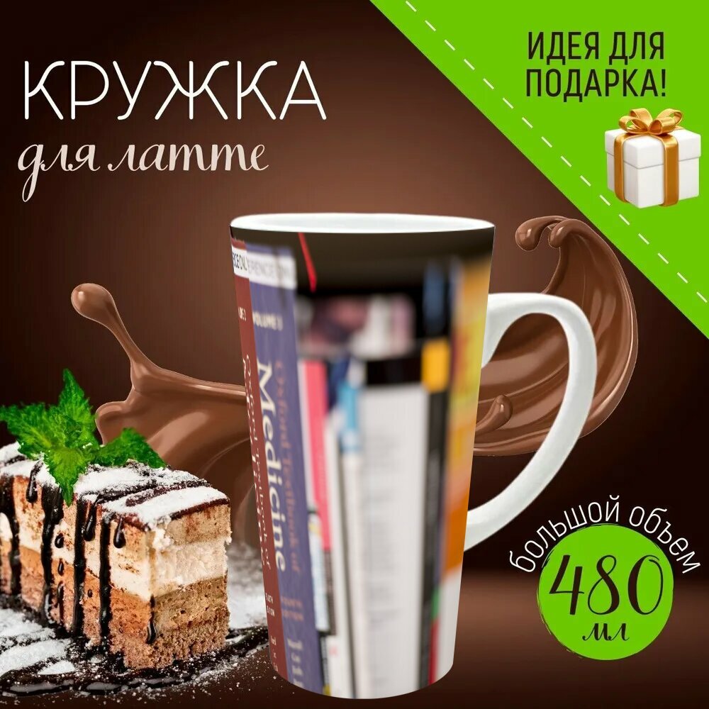 Кружка латте керамическая большая для чая и кофе с прикольным принтом "Книги, библиотека, книжная полка" 500 мл.