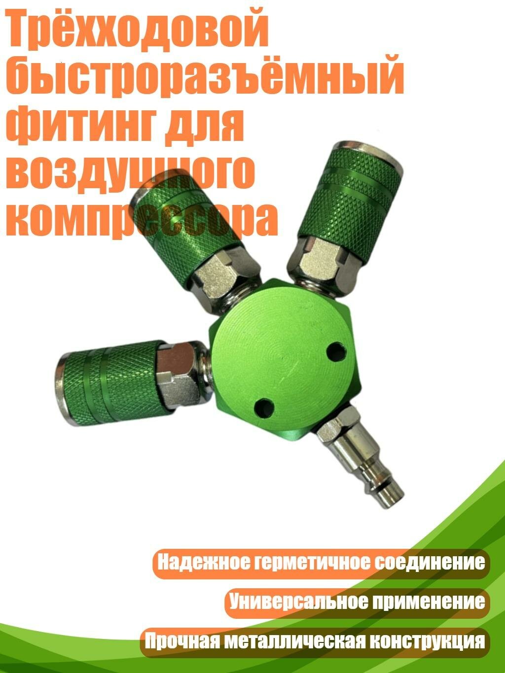 Трёхходовой быстроразъёмный фитинг для воздушного компрессора, Зеленый