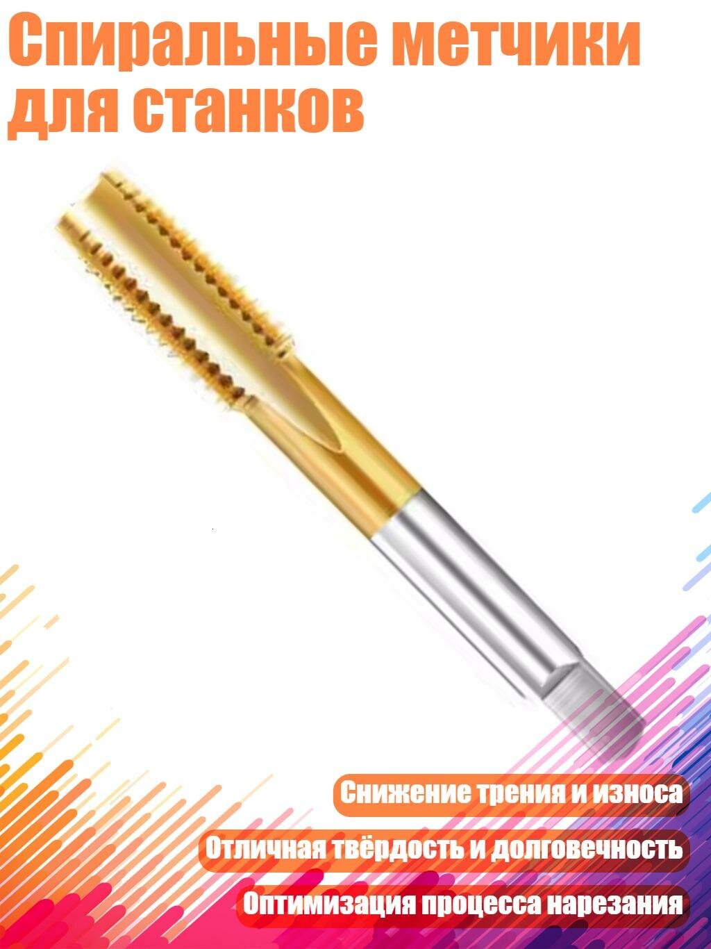 Спиральные метчики для станков, Прямой M10x1.5