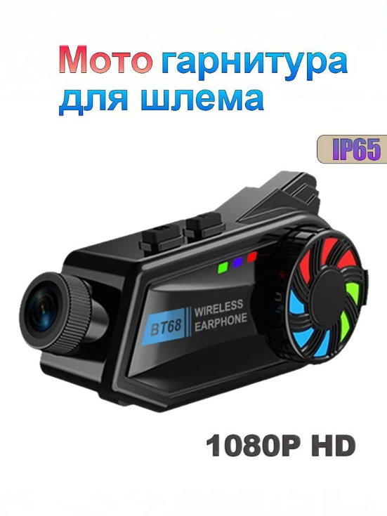 Bluetooth 5.4 Мотогарнитура для шлема (без интеркома) с 1080P HD камерой , IP65 Водонепроницаемость