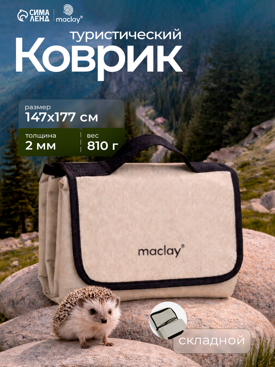 Коврик туристический Maclay, размер 147 х 177 см, цвет бежевый