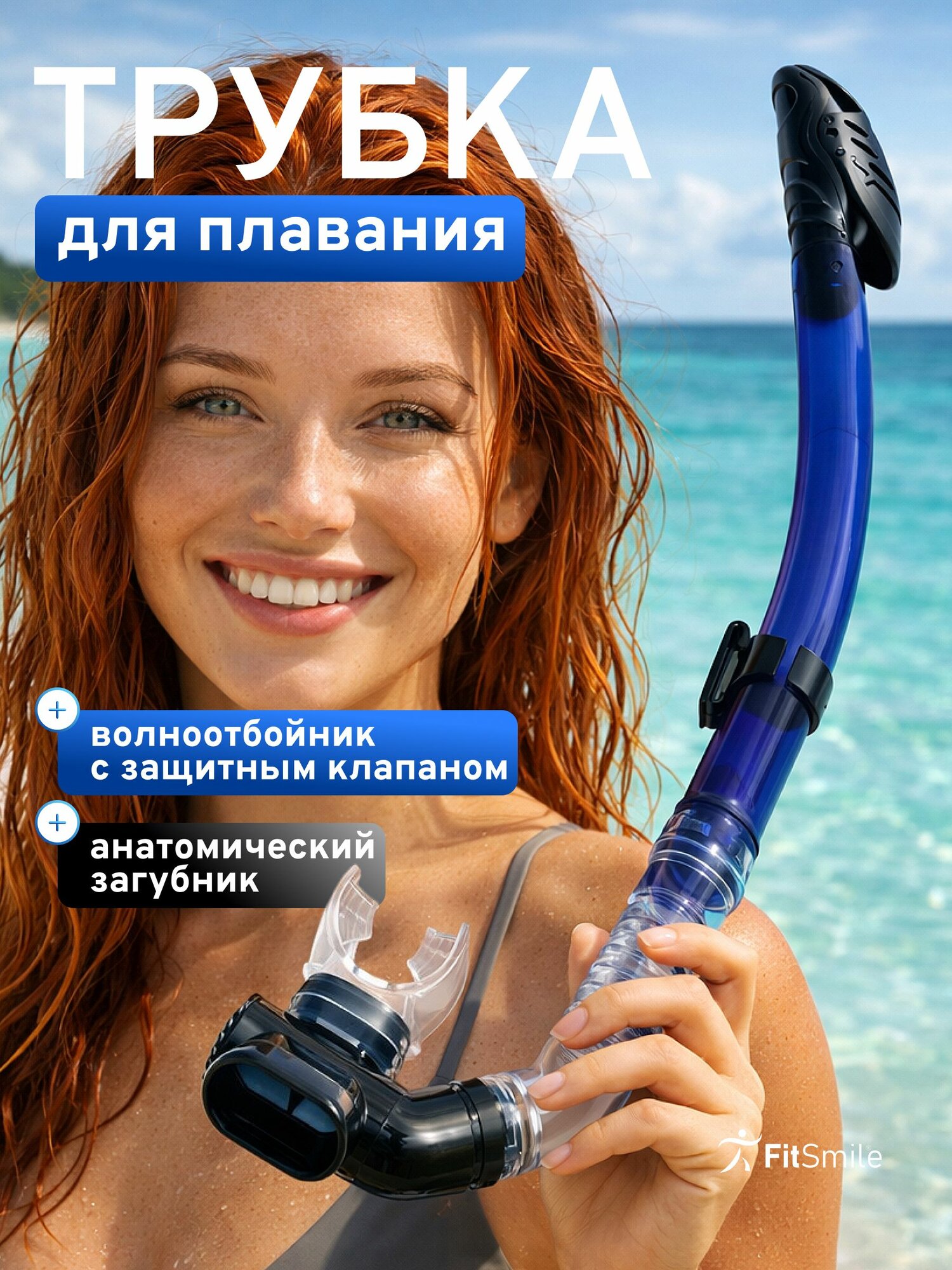 Трубка для плавания взрослая с клапаном, дыхательная трубка