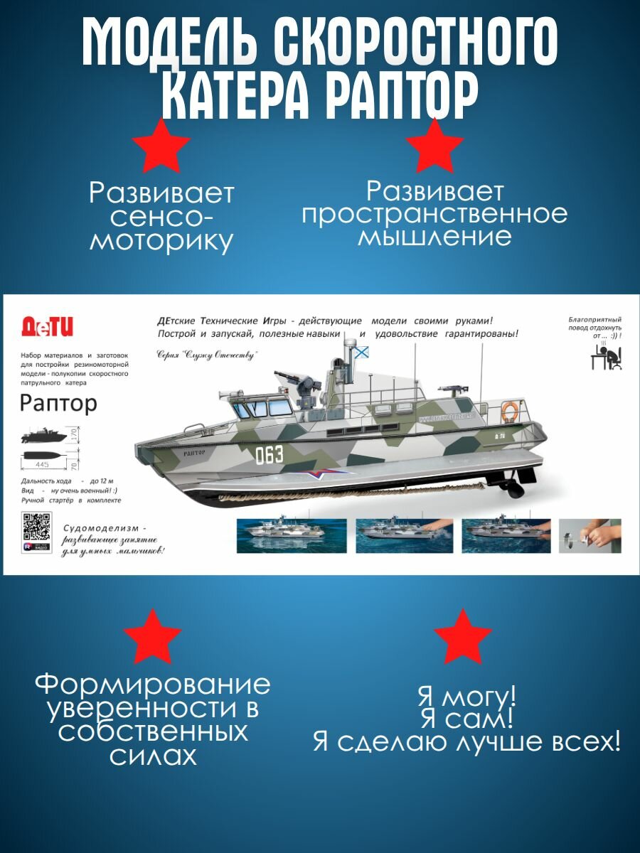 Модель скоростного патрульного катера Раптор