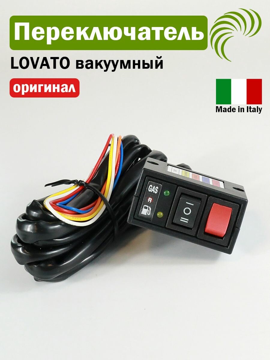 Переключатель ГБО LOVATO вакуумный (оригинал)
