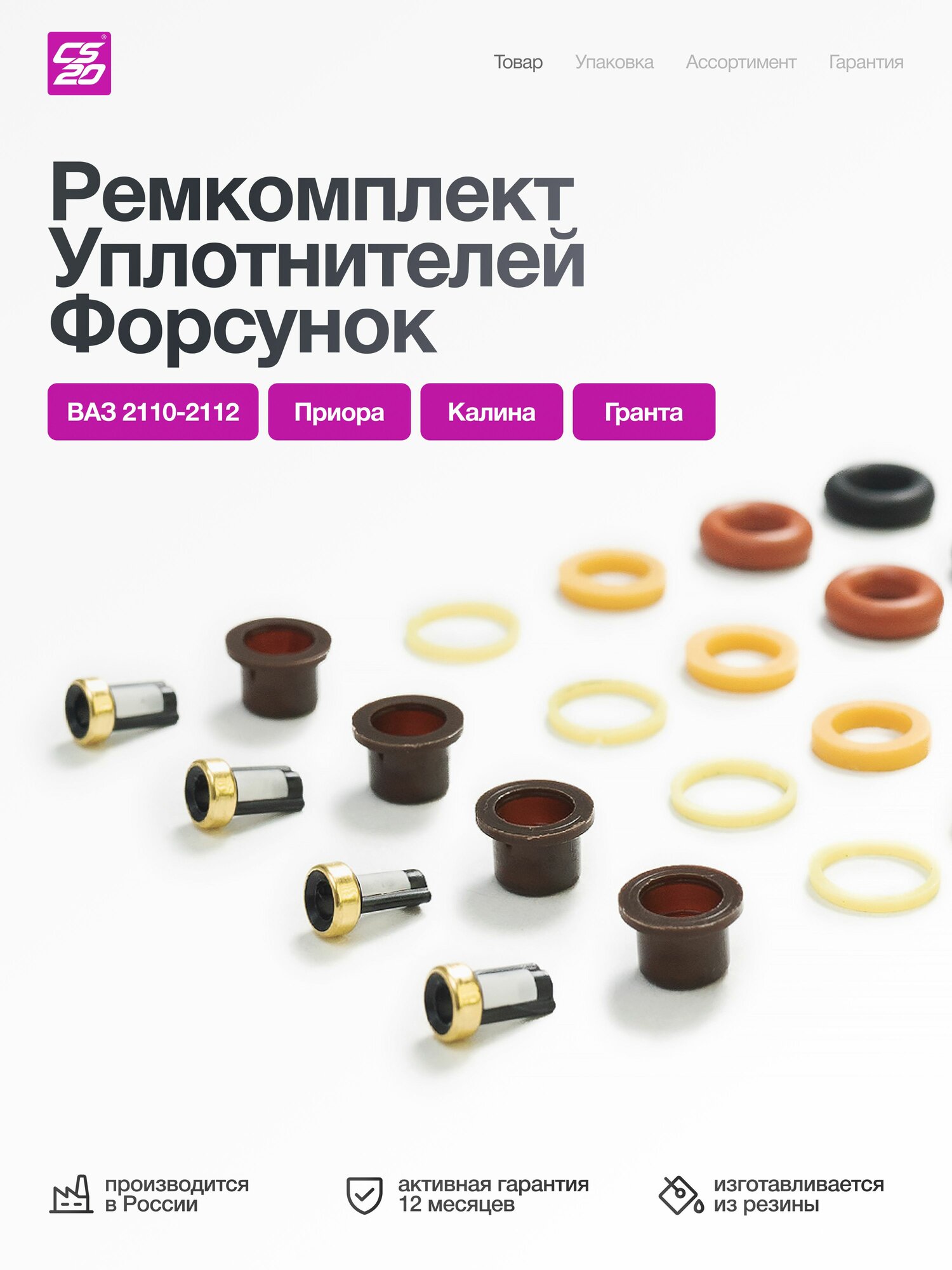 Ремкомплект для а/м ВАЗ-1118 Калина, 2110, 2170, уплотнители форсунки топливной