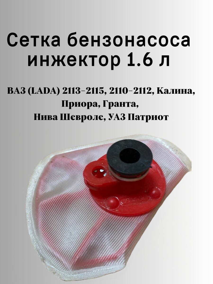 Сетка бензонасоса инжектор 1,6 л для ВАЗ 2113-2115, 2110-2112, Калина, Приора, Гранта, Нива Шевроле, УАЗ Патриот