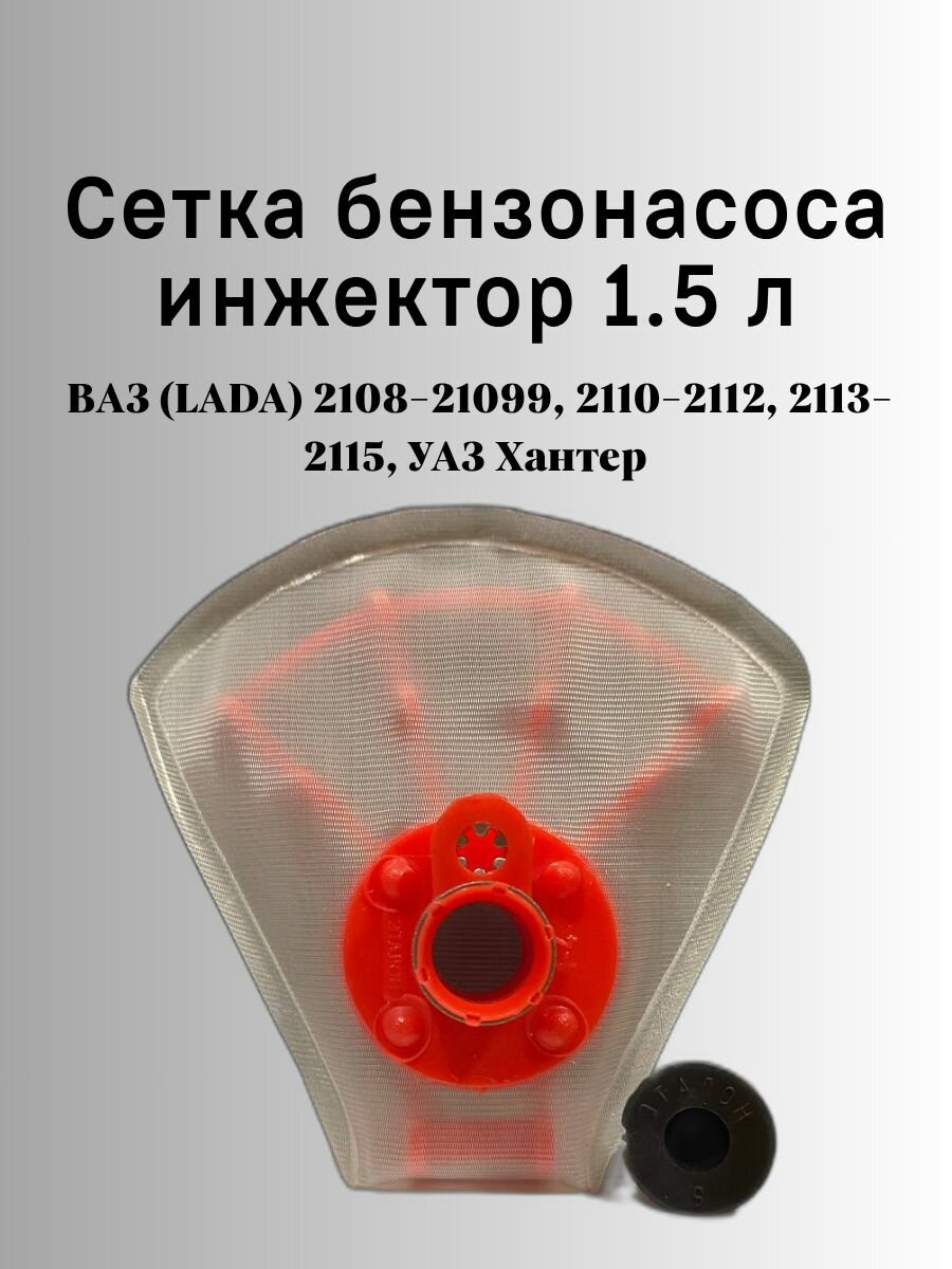 Сетка бензонасоса инжектор 1,5 л для ВАЗ (LADA) 2108-21099, 2113-2115, 2110-2112, УАЗ Хантер