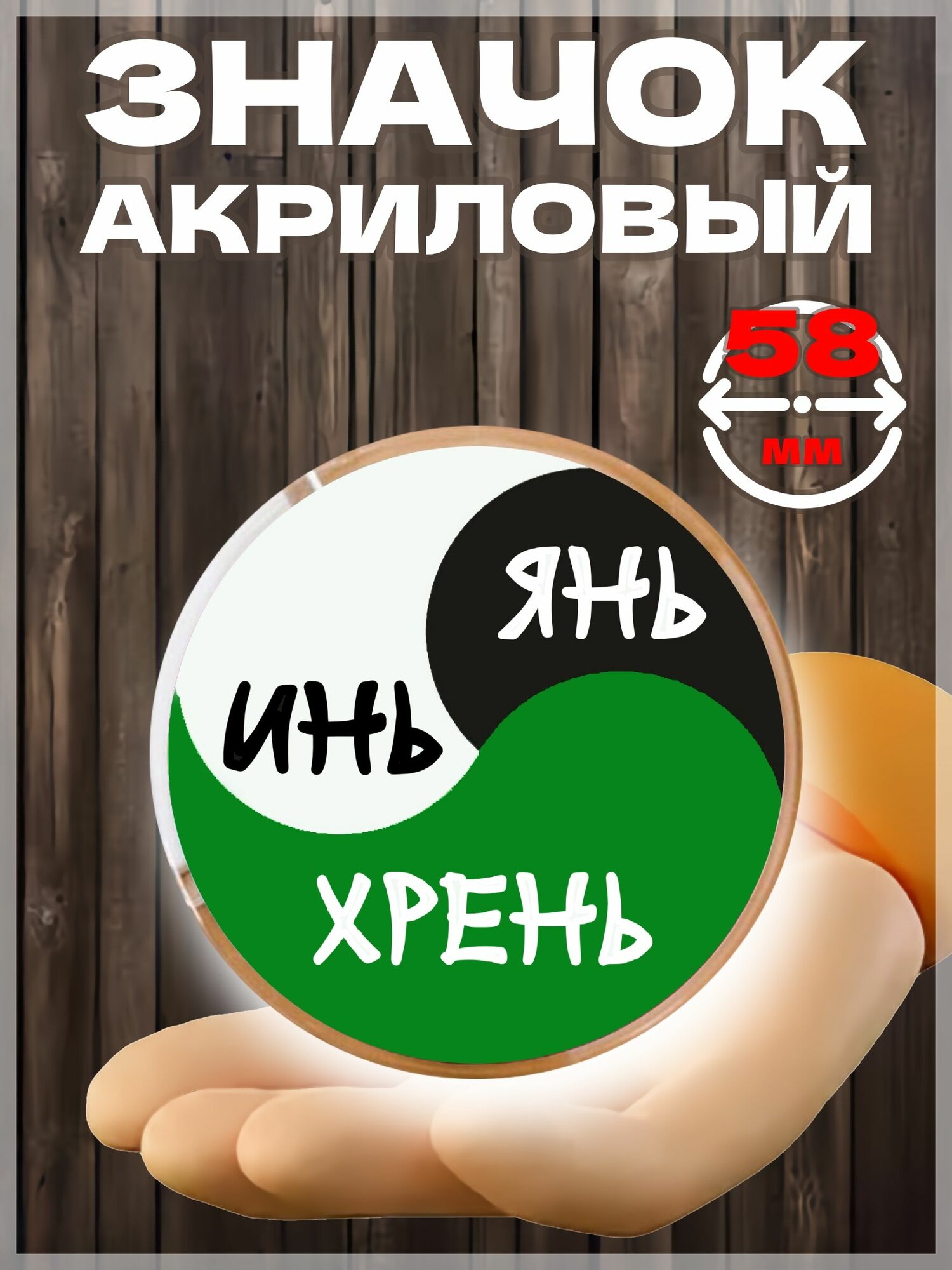 Значок "Инь-янь"