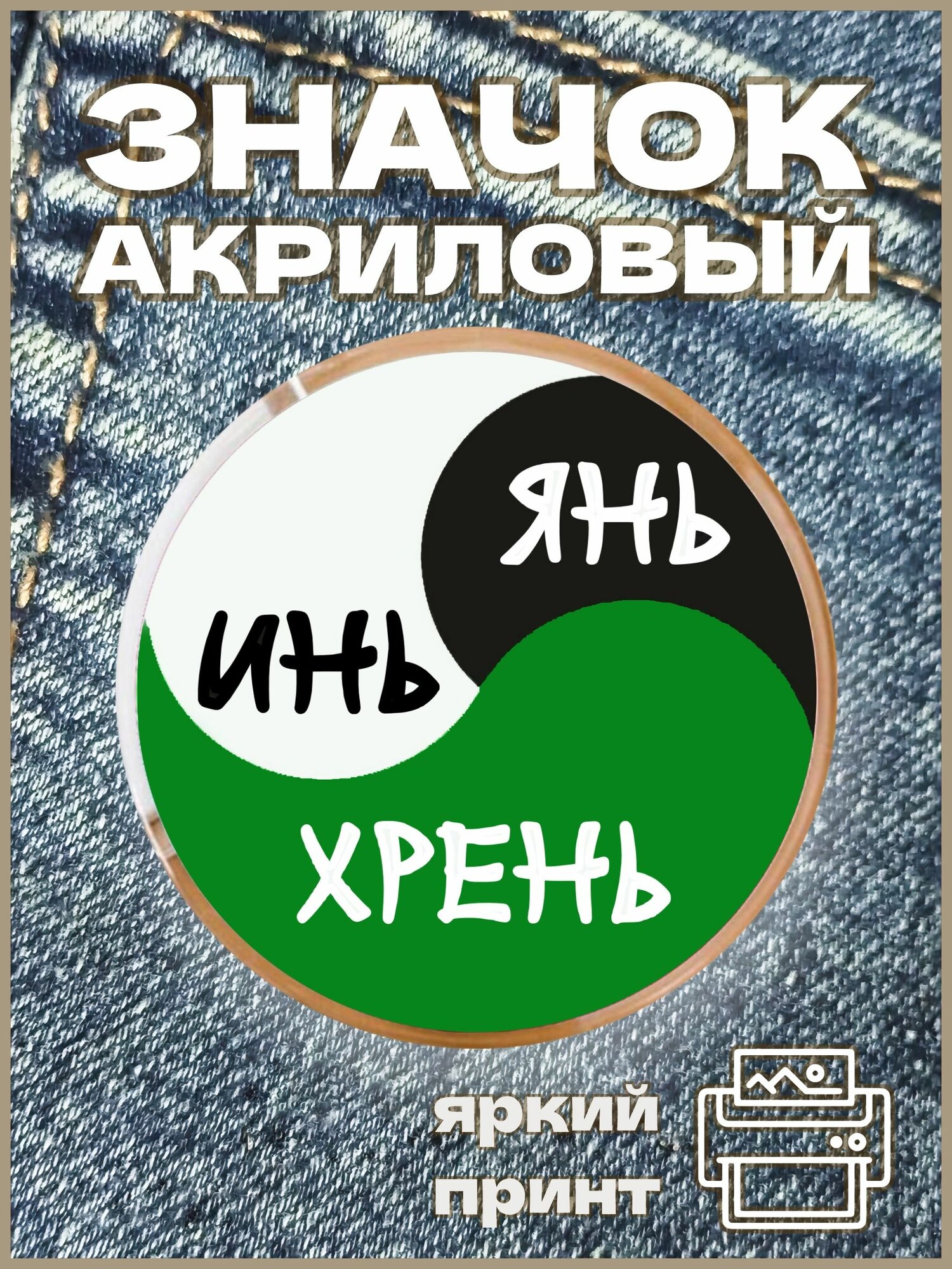 Значок "Инь-янь" — фото 1