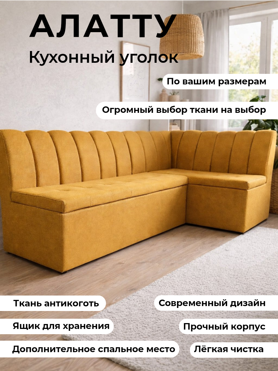 Кухонный уголок "Алатту", 200x120 см, с ящиком для хранения и мягким спальным местом, правый угол, горчичный