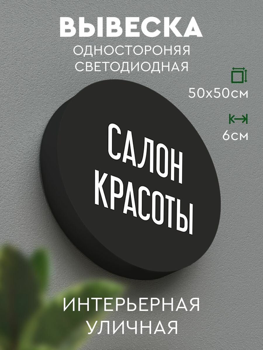 Вывеска световая интерьерная односторонняя с подсветкой , диаметр 50 см. "Салон красоты" 1