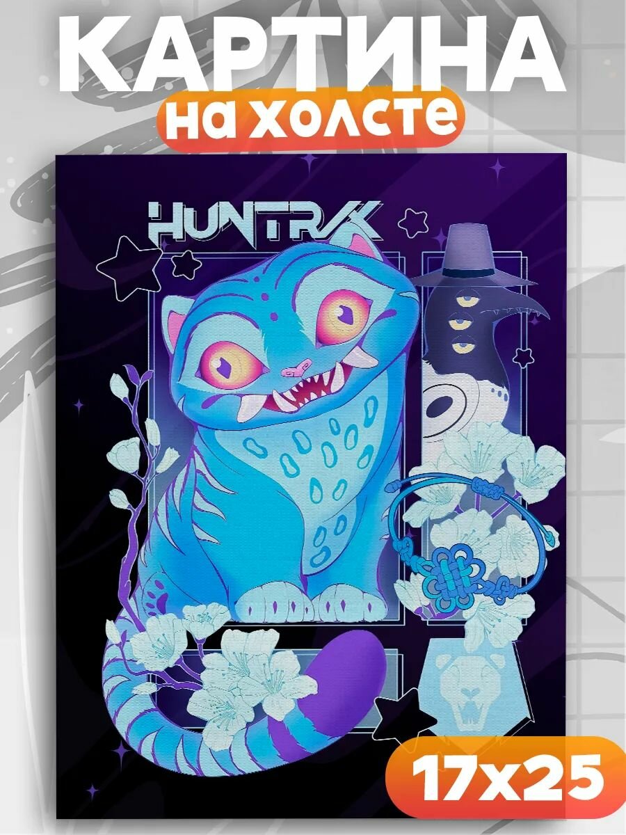 Картина на стену Кей поп охотницы на демонов Тигр, на подрамнике, 1шт, 25х17 размер.