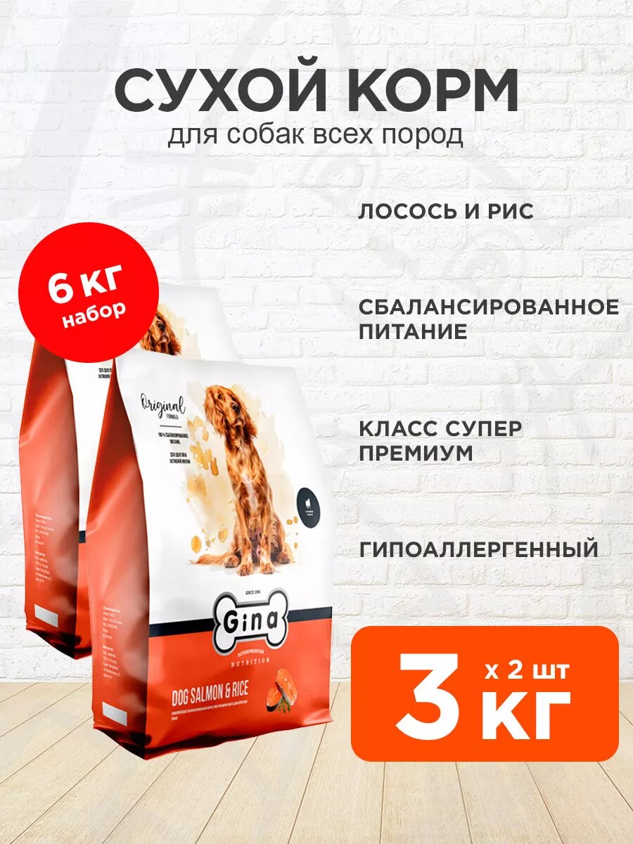 Сухой корм Gina Adult Dog Salmon & Rice гипоаллергенный для взрослых собак, лосось и рис, 3 кг х 2 шт