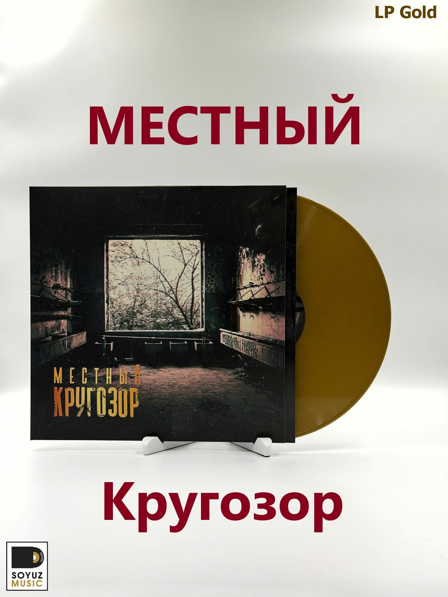 Местный. Кругозор (LP Gold / Виниловая пластинка /180 г)